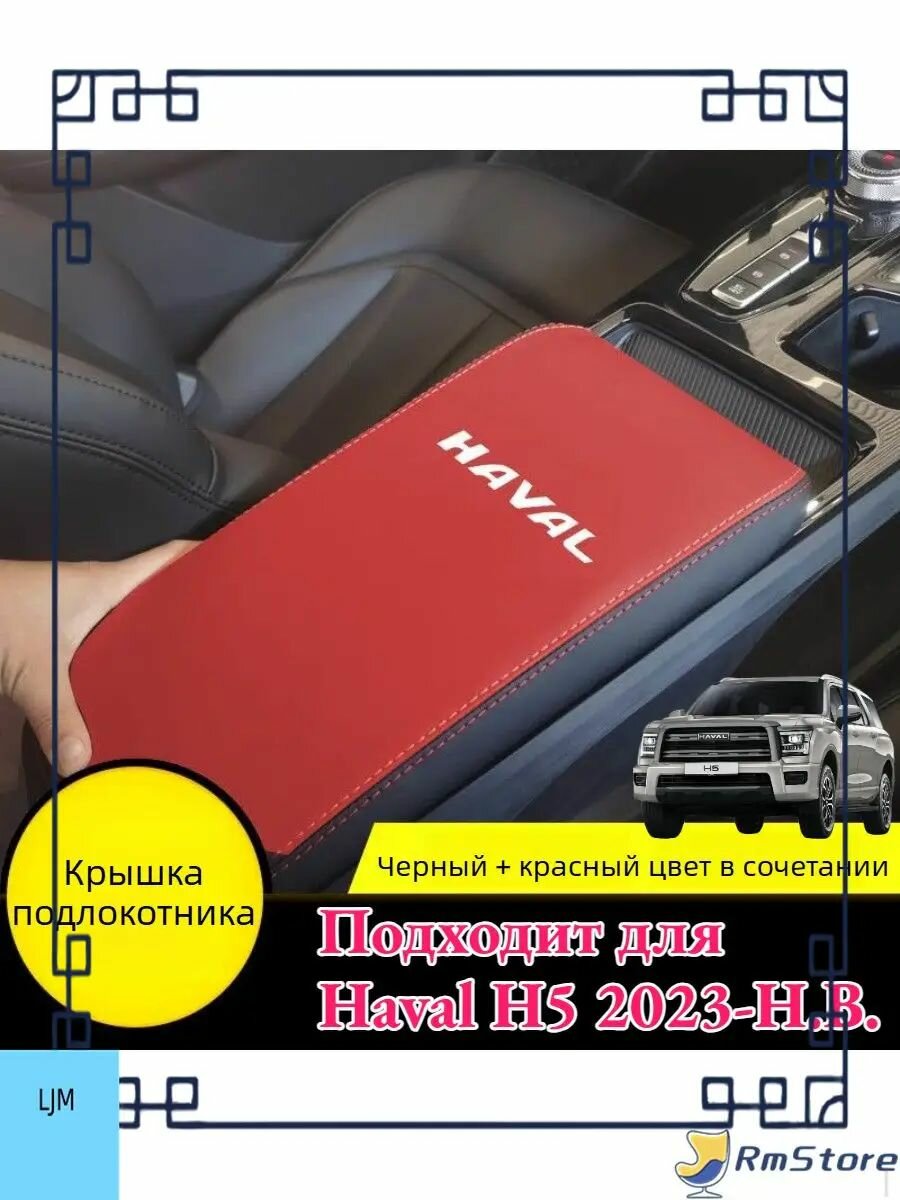 Чехол на подлокотник Подходит для Haval H5 II, Автотовары Haval H5 II.