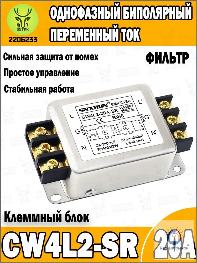 Фильтр ЭМИ EMI CW4L2SR 20А 220В однофазный двухполюсный Клеммный блок