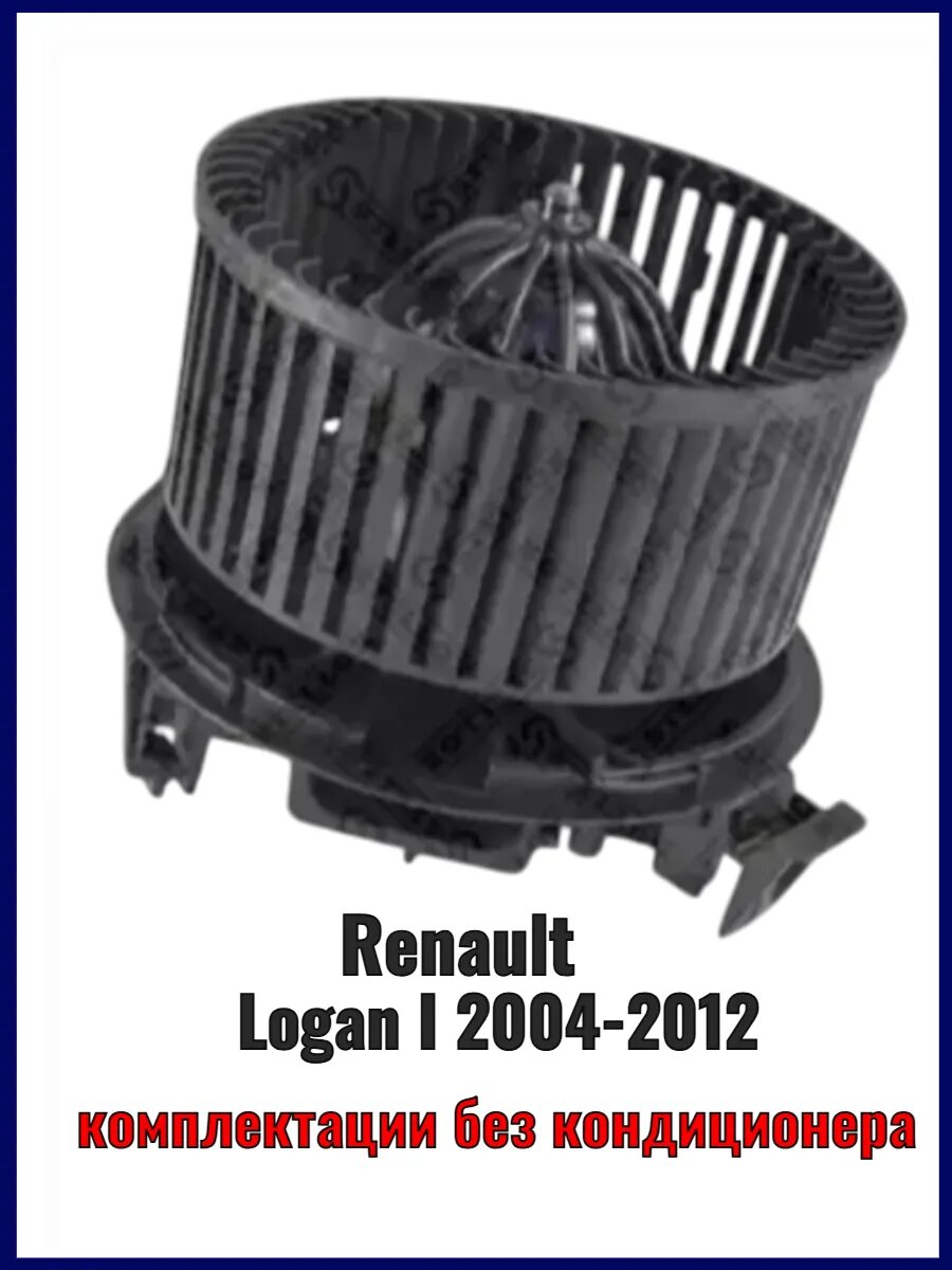 Вентилятор отопителя Renault Logan I 04-12, 2999468SX Stellox