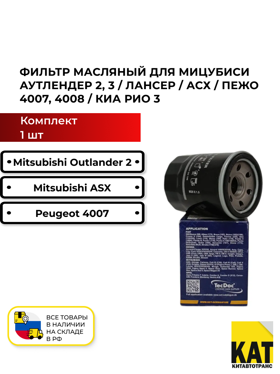 Фильтр масляный Мутсубиси Аутлентер 2 3 Лансер АСХ Пежо 4007 4008 Киа Рио 3 SCT