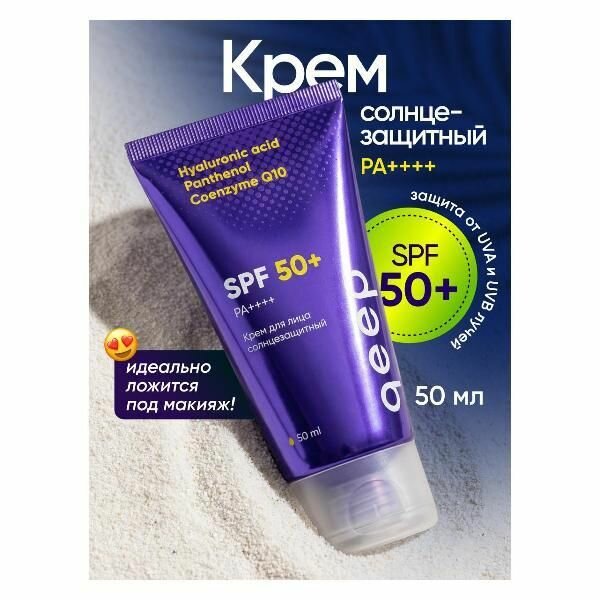 Крем для лица qeep Крем солнцезащитный СПФ 50 для лица, 50 мл