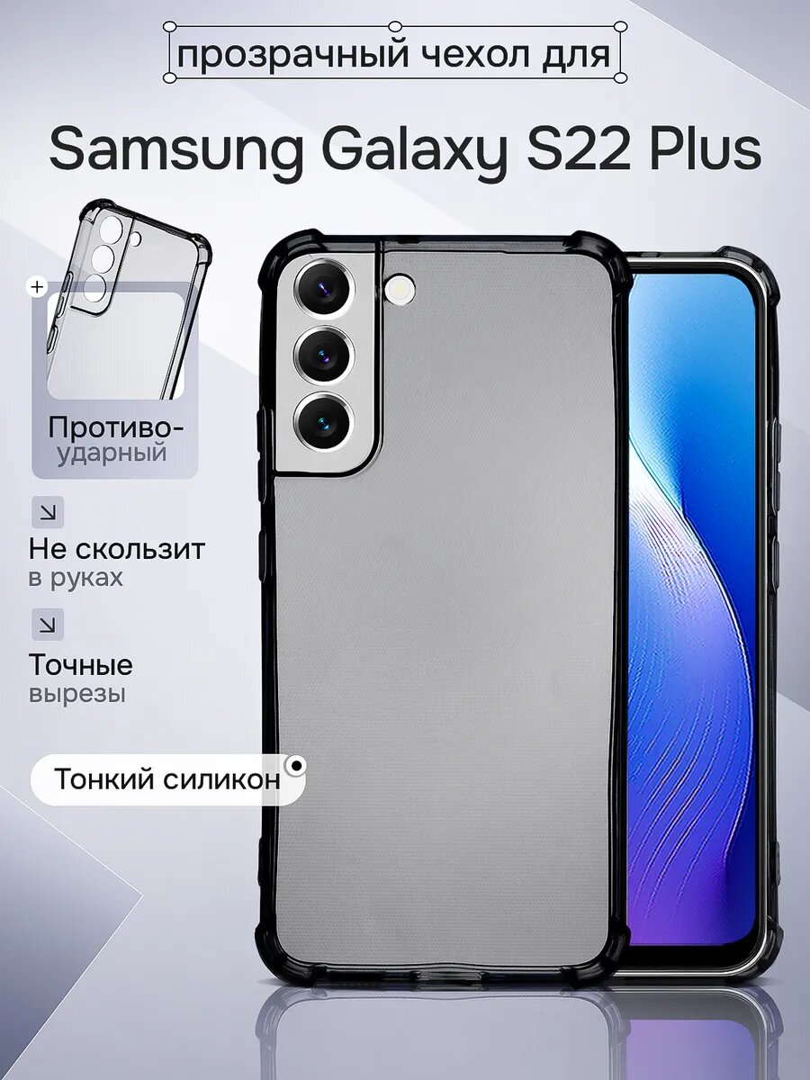 Чехол прозрачный противоударный для Samsung Galaxy S22 Plus