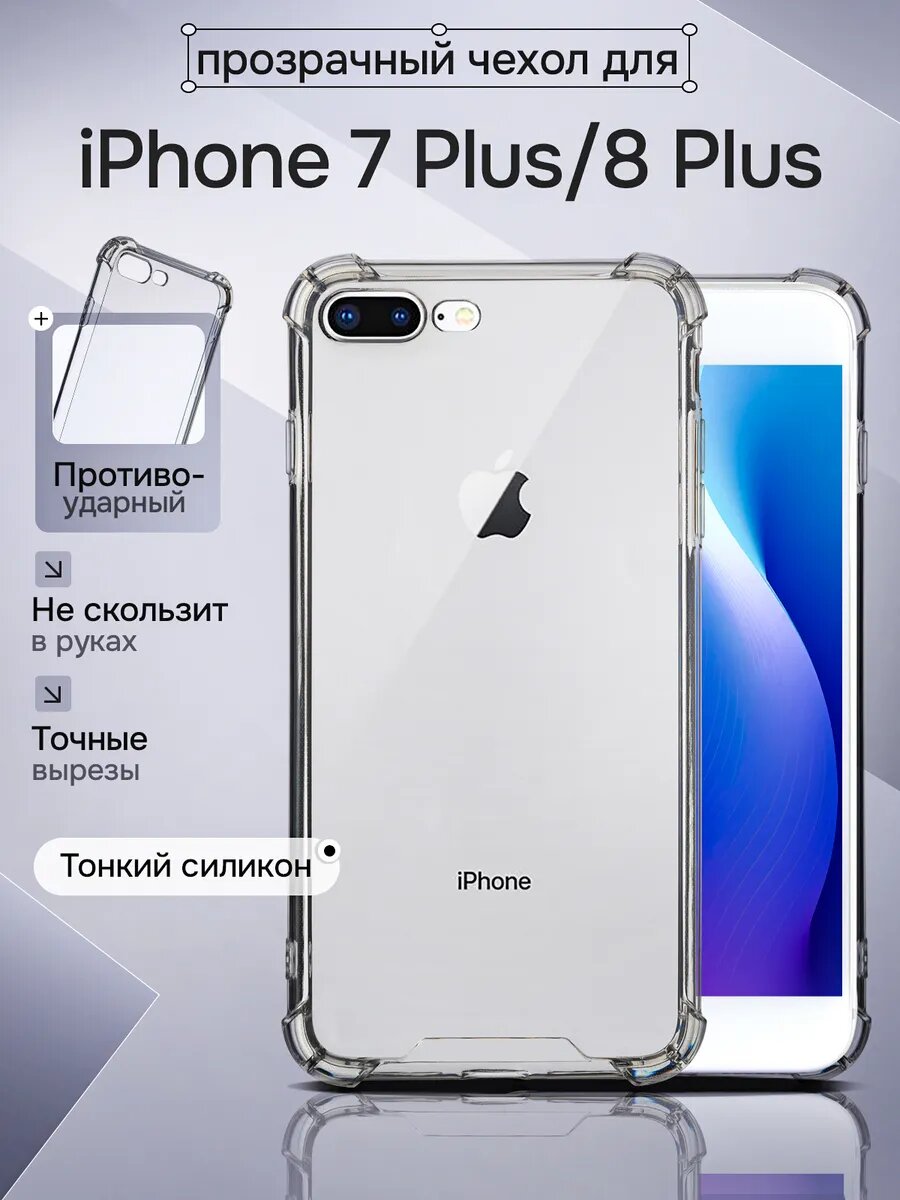 Чехол на Apple iPhone 8 Plus/7 Plus противоударный