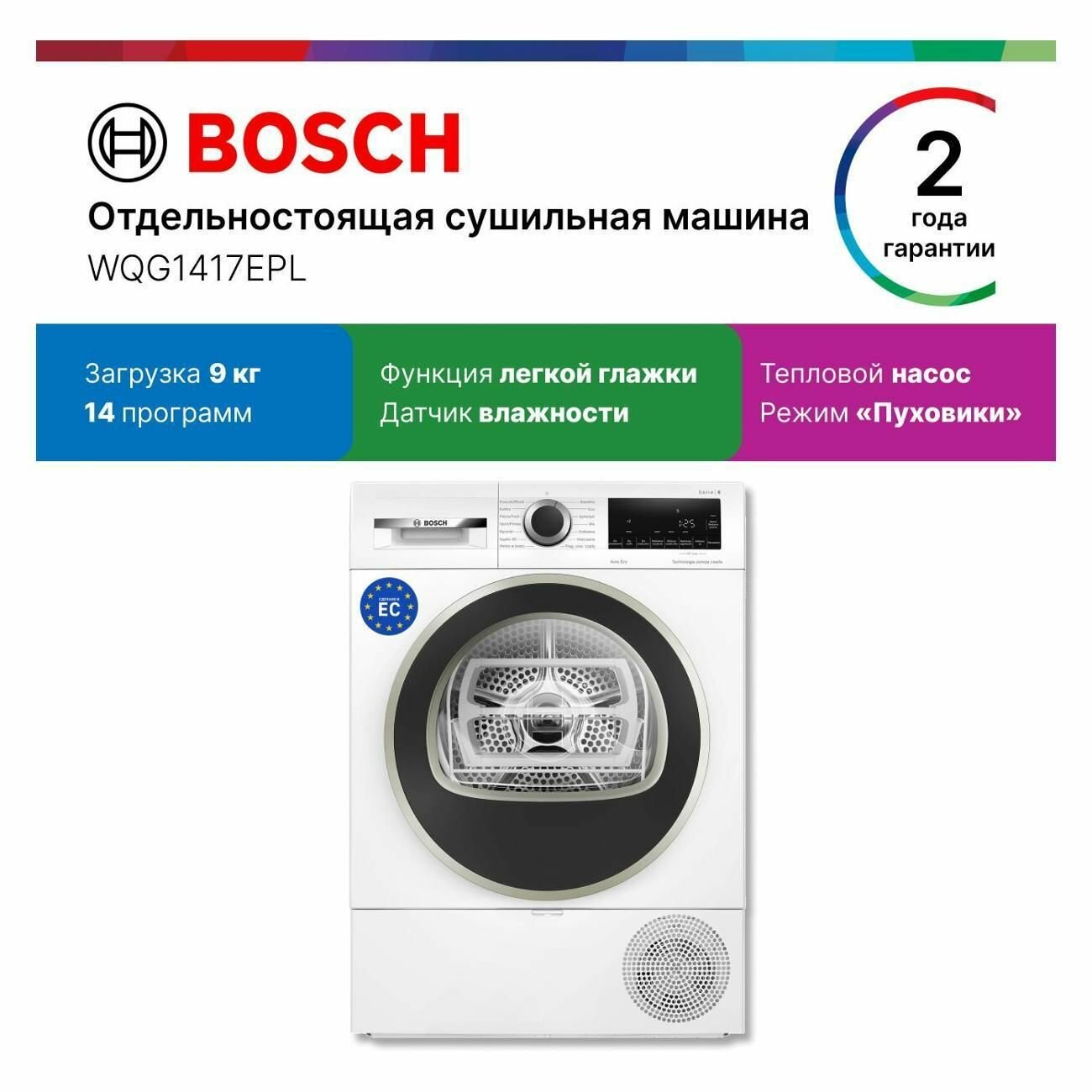 Сушильная машина Bosch WQG1417EPL