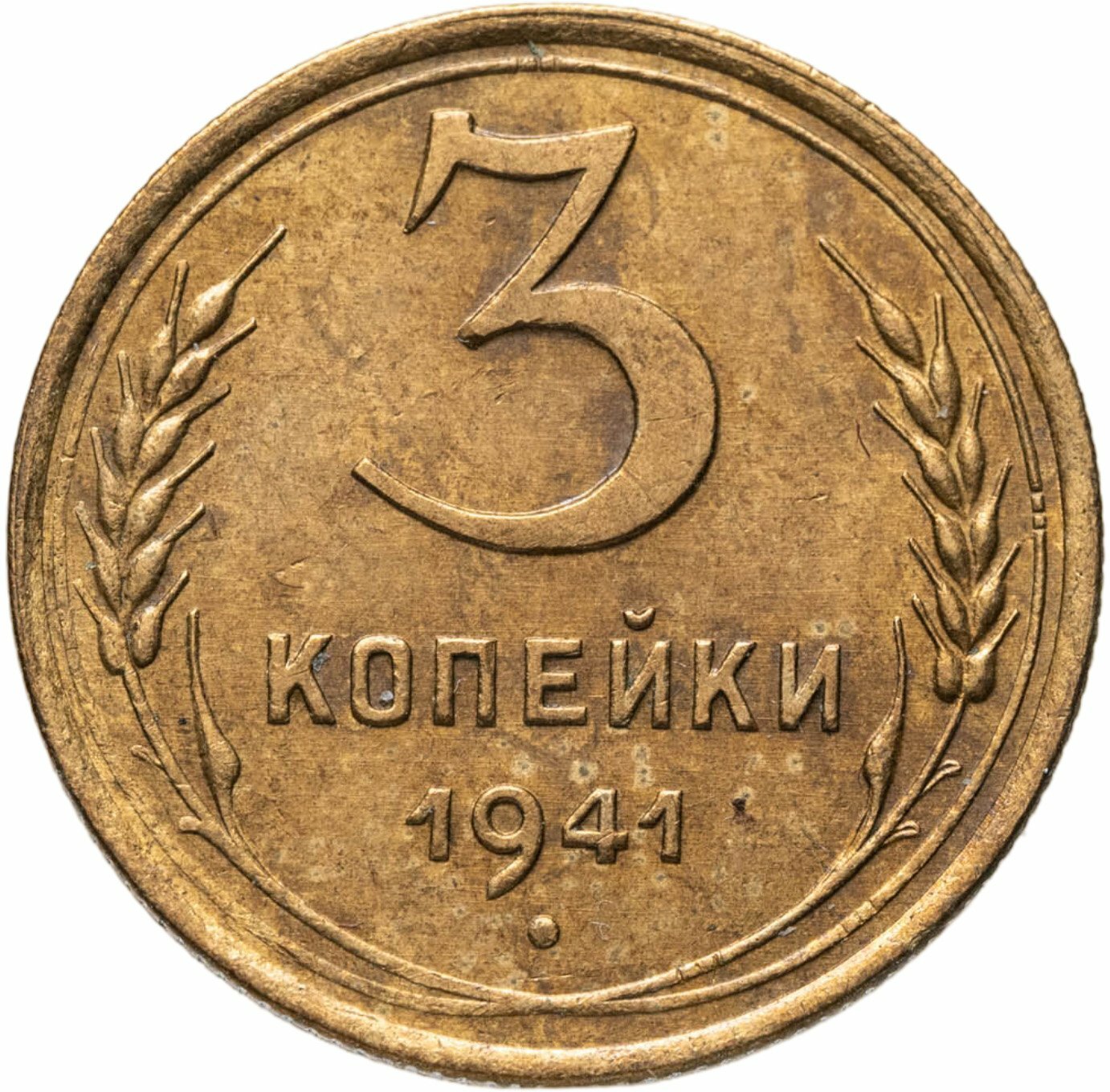 3 копейки 1941, Бронза, в сохранности XF