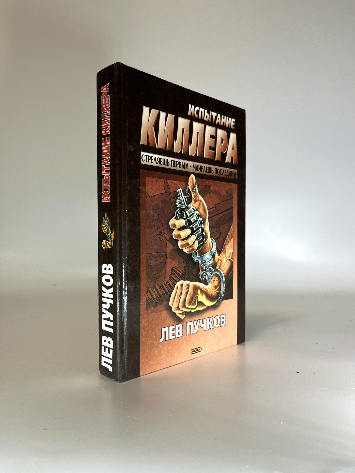 Испытание киллера. Лев Пучков. Букинистическая книга в отличном состоянии.