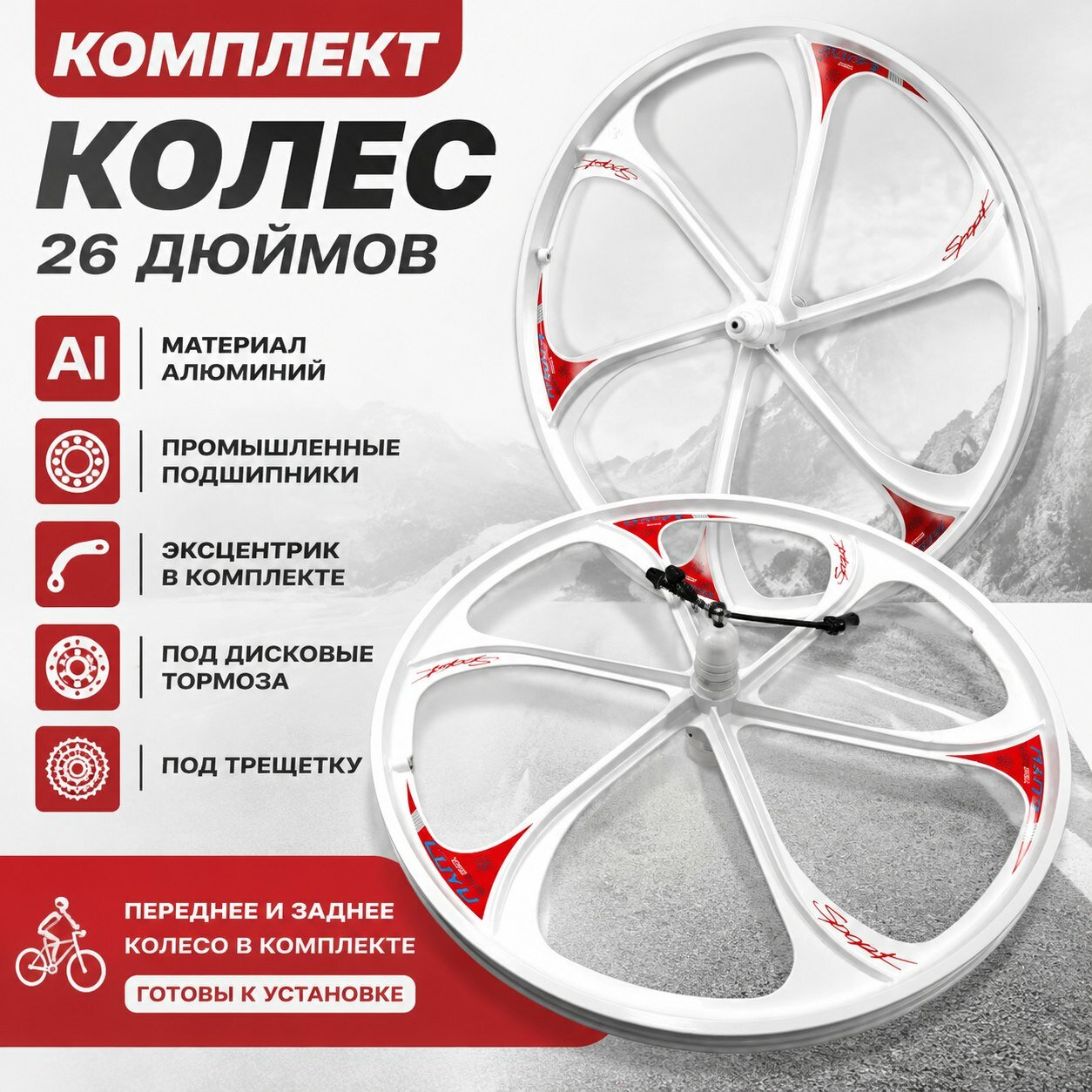Колеса 26д литые, пром подшипники, эксцентрик под дисковый тормоз и трещетку (пара)