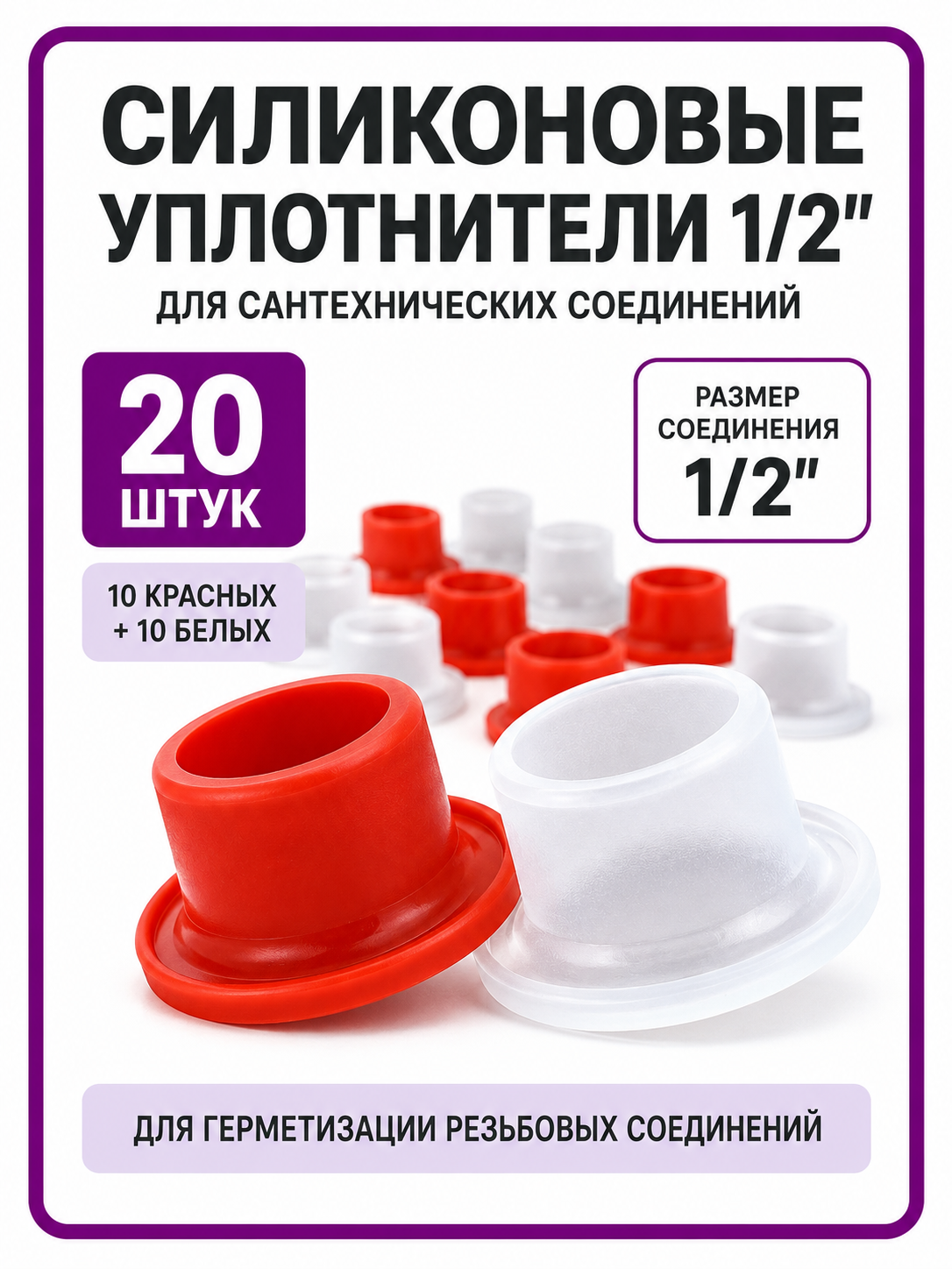 Уплотнитель сантехнический силиконовый универсальный 1/2, 20 шт, цвет красный/белый