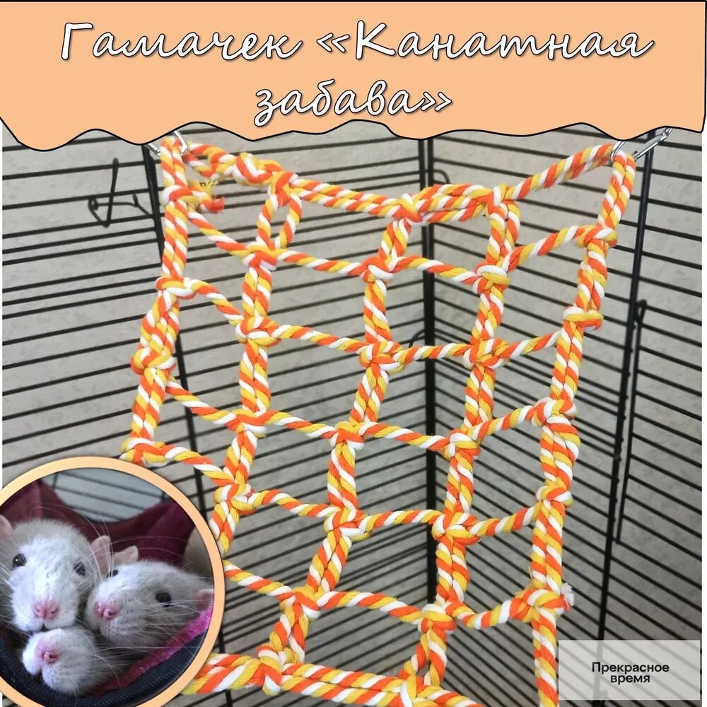 Гамак для крыс, хомяков, дегу, грызунов, хорьков, птиц канатная сетка