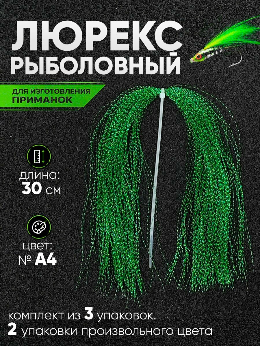 Люрекс 30см