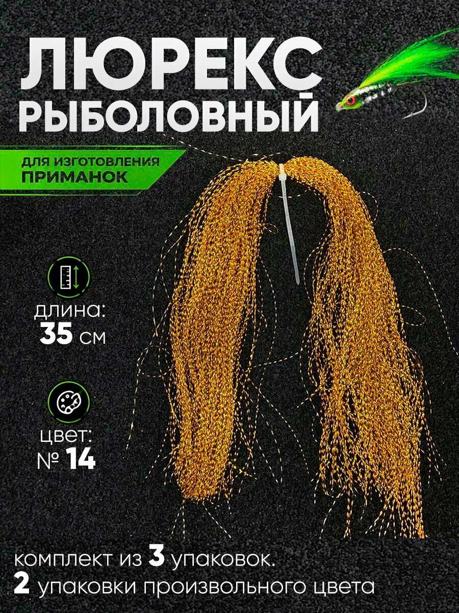 Люрекс 35см