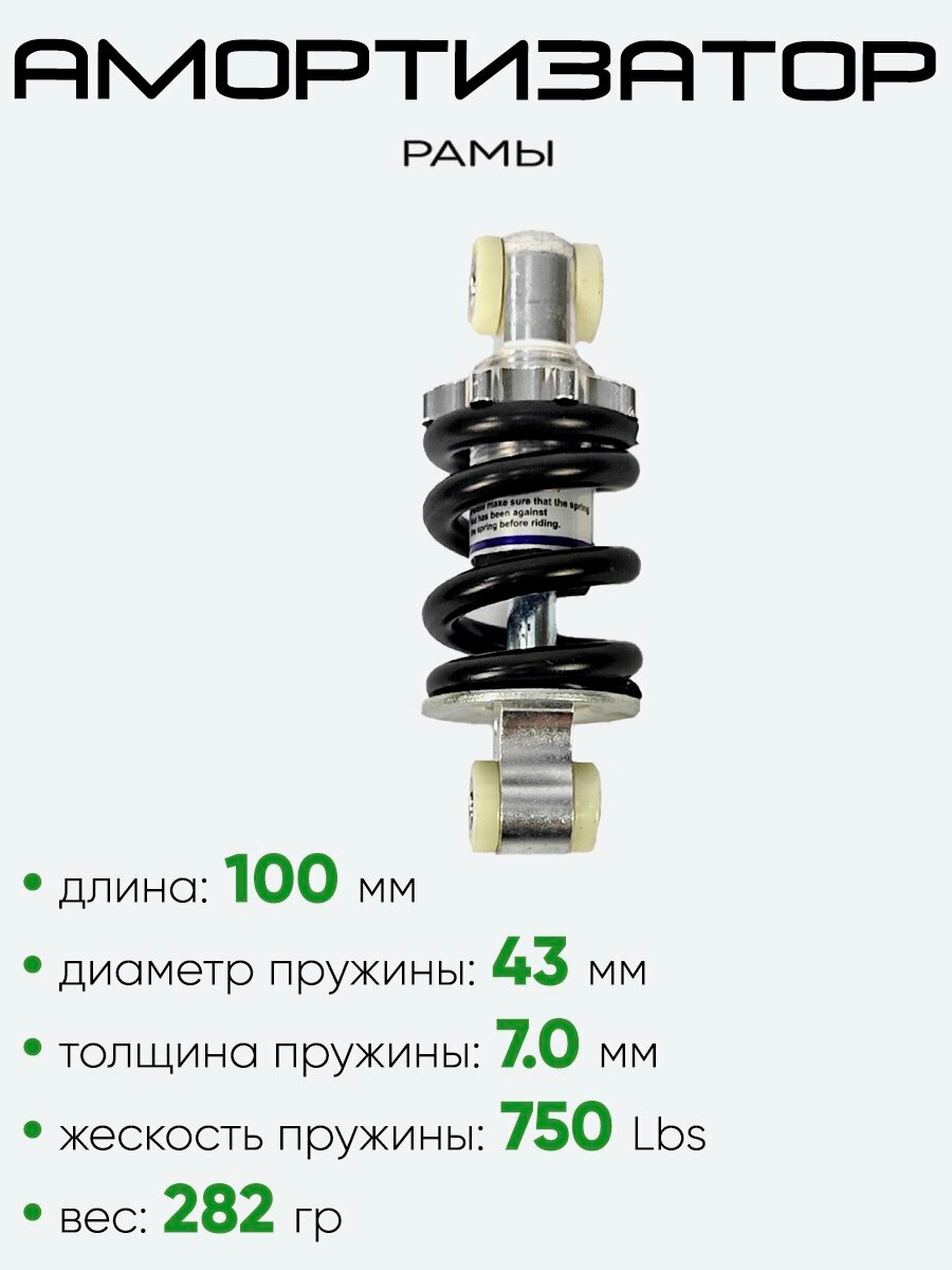 Амортизатор задний 100мм 750LBS