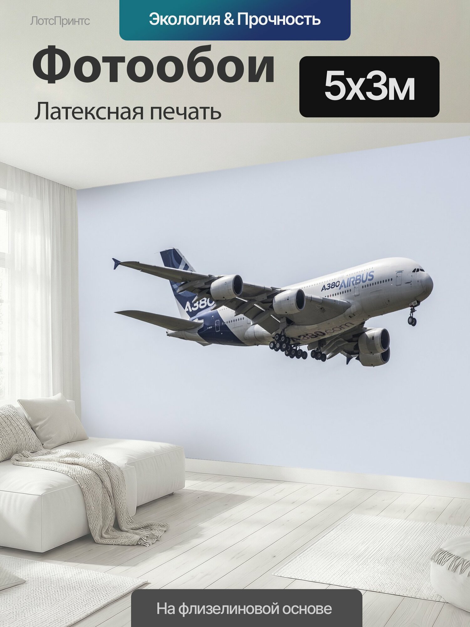 Фотообои моющиеся ударопрочные "Аэробус а380, аэробус, а380" 500x300 см. латексная печать