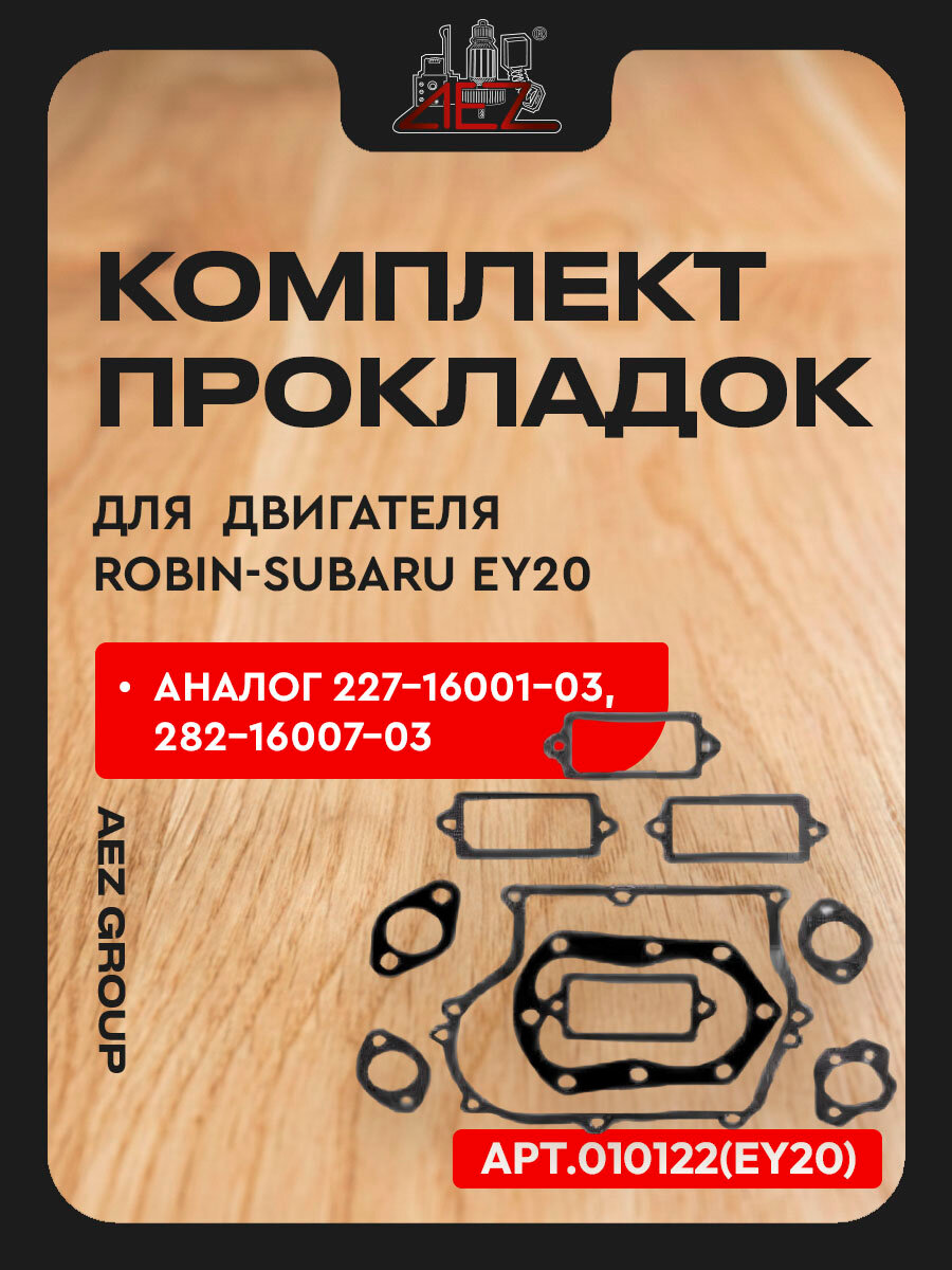 Комплект прокладок для двигателя Robin-Subaru EY20 (аналог 227-16001-03, 282-16007-03)