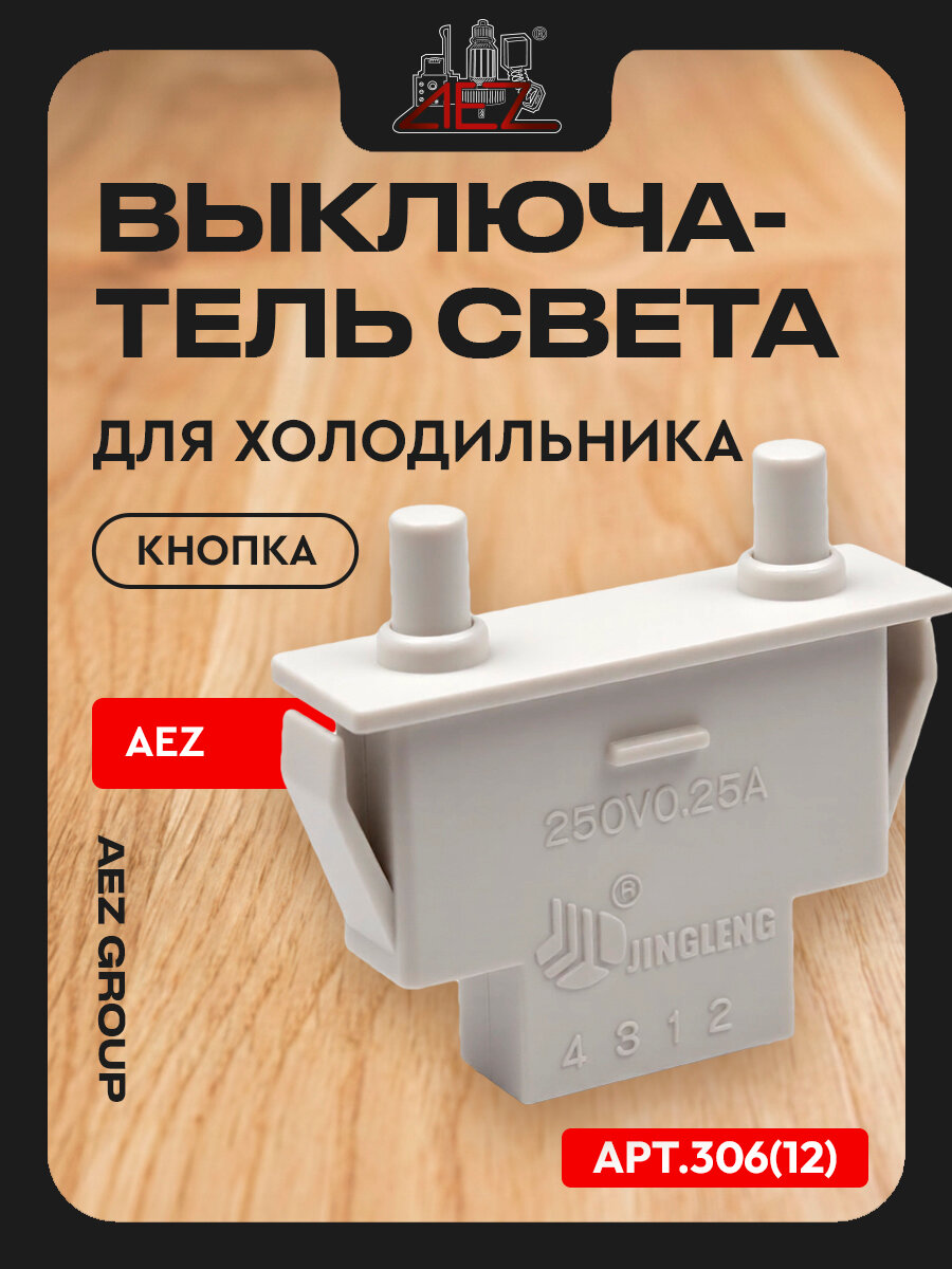 Выключатель света 2-х кнопочный, 3 контакта 250V, 0.25A для холодильника