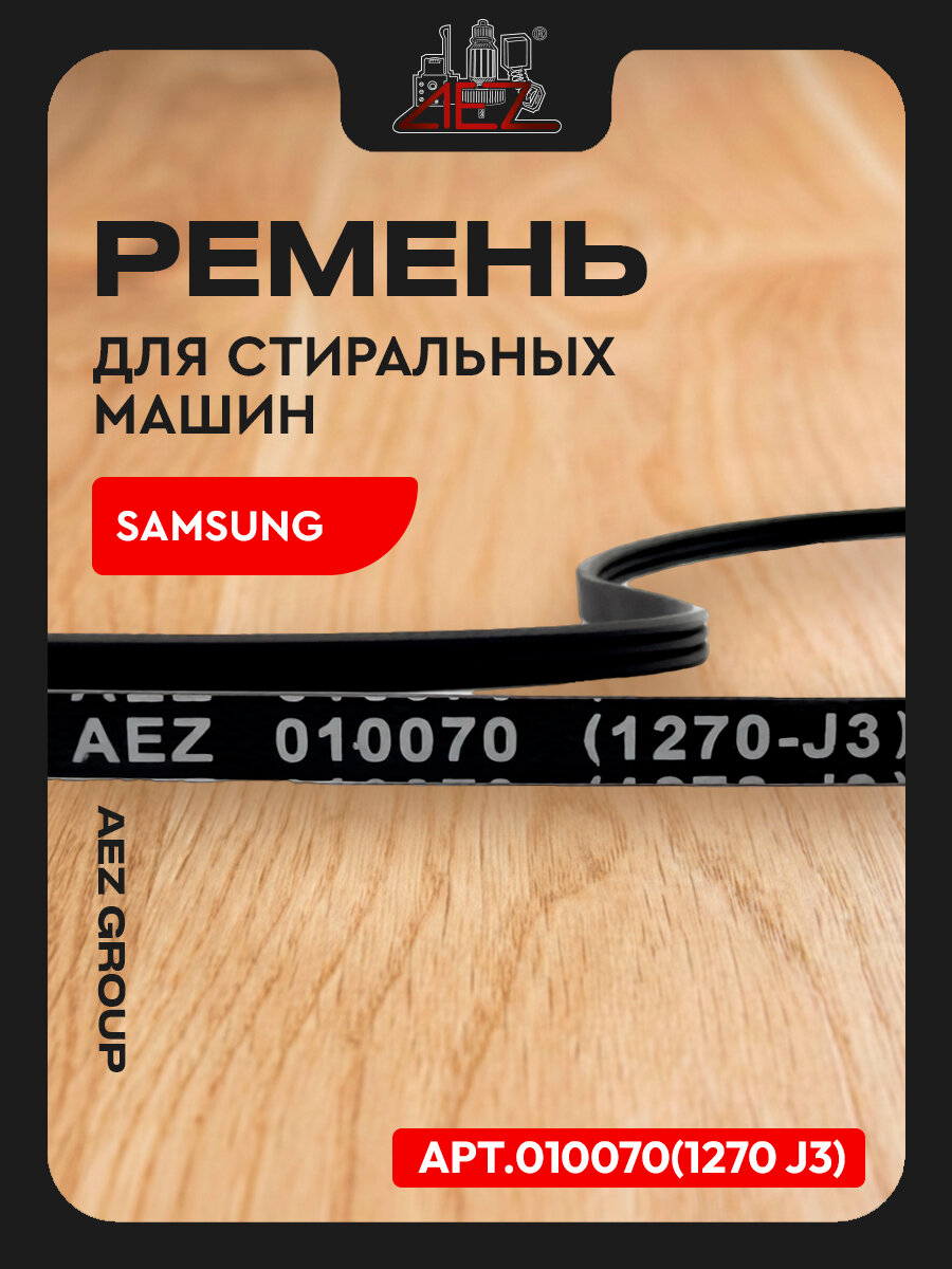 Ремень для стиральных машин Samsung, тип 1270 J3 (аналог 6602-001073, WN292, BLJ484UN)