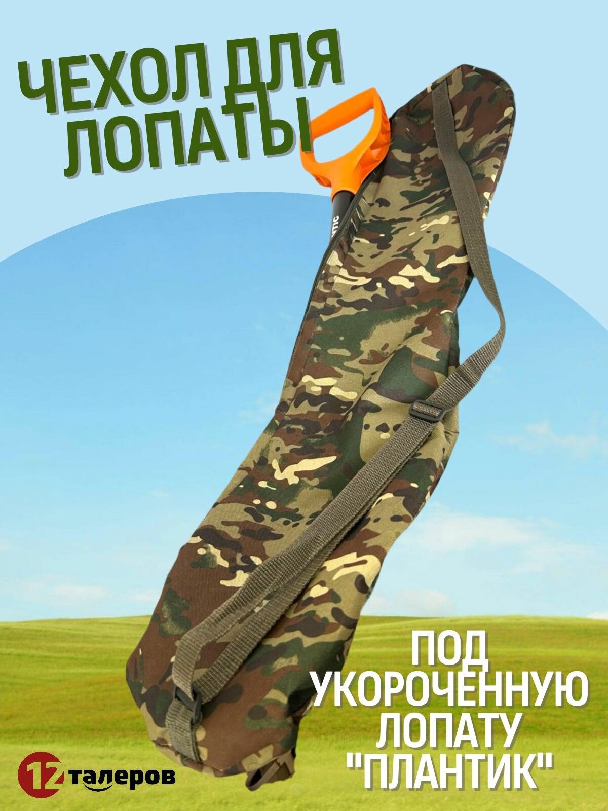 Чехол длинный для лопаты укороченной штыковой ("Фискарс" или "Plantic" до 81 см) цвет мультикам