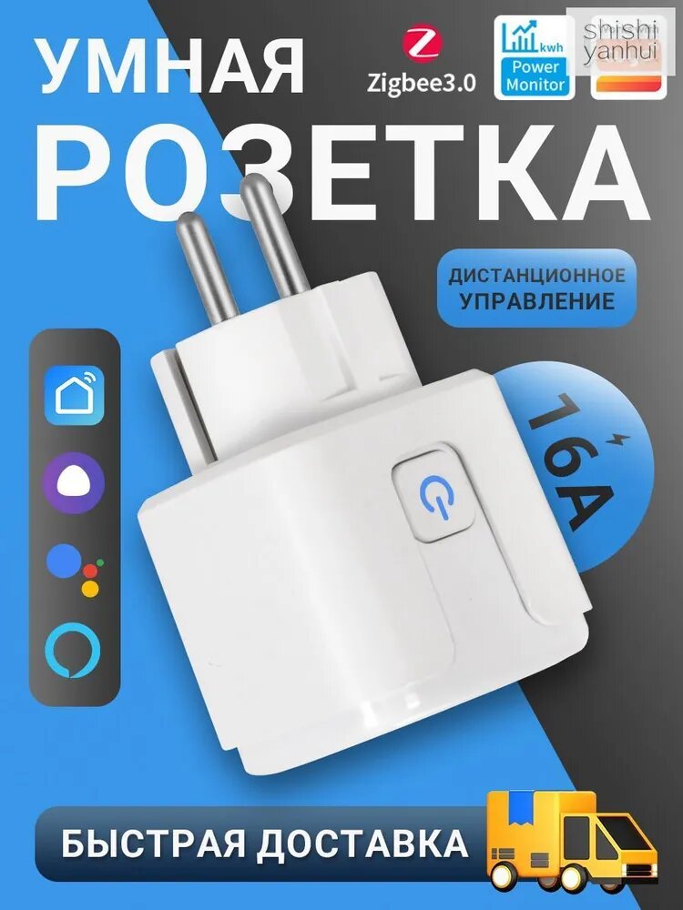 Умная розетка Zigbee 3.0 (16 А) , функция таймера, голосовое управление через Алису, мониторинг энергопотребления; совместима с Tuya, zigbee2mqtt и Home Assistant.