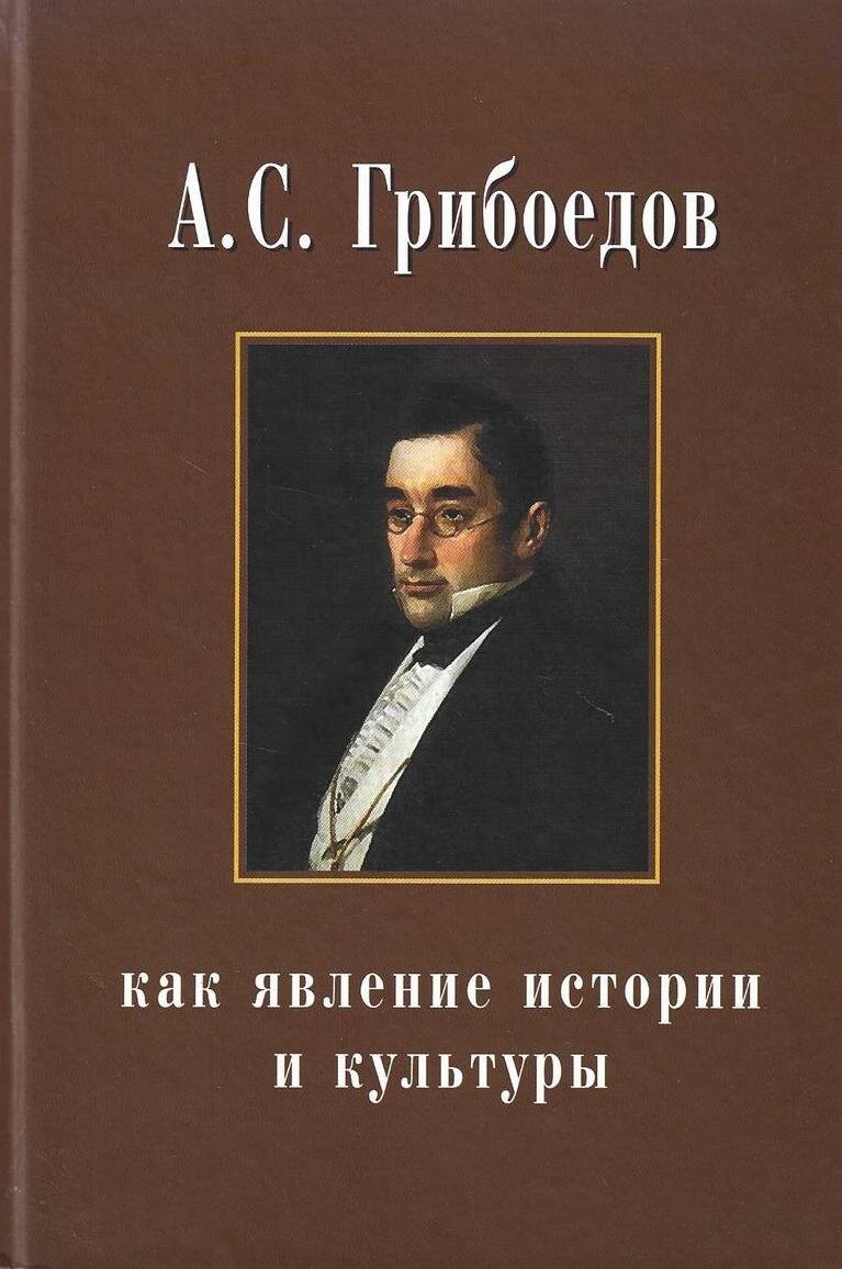 А. С. Грибоедов как явление истории и культуры
