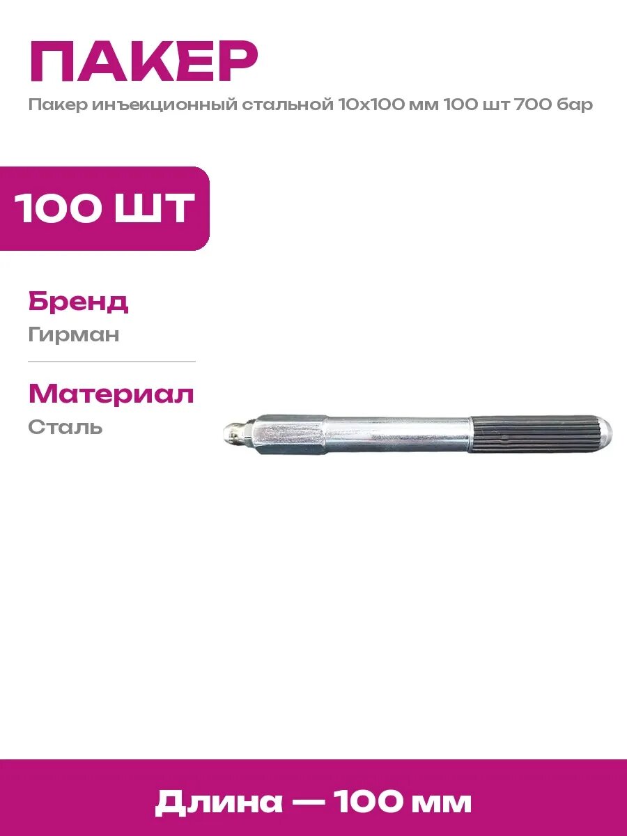 Стальной инъекционный пакер 10х100 мм 100 шт гидроизоляция