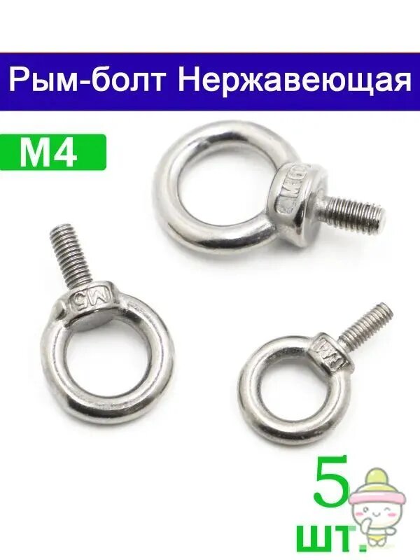 Рым-Болт М4 Нержавеющая сталь DIN580 А2, крепежный болт с кольцом, 5 штук