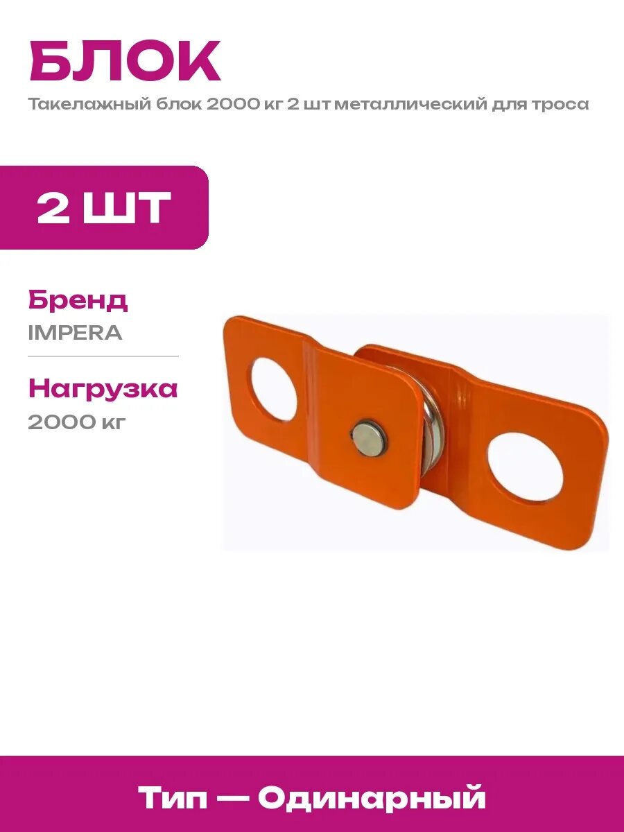 Блок для троса 10 мм 2 шт 2 тонны металлический ролик