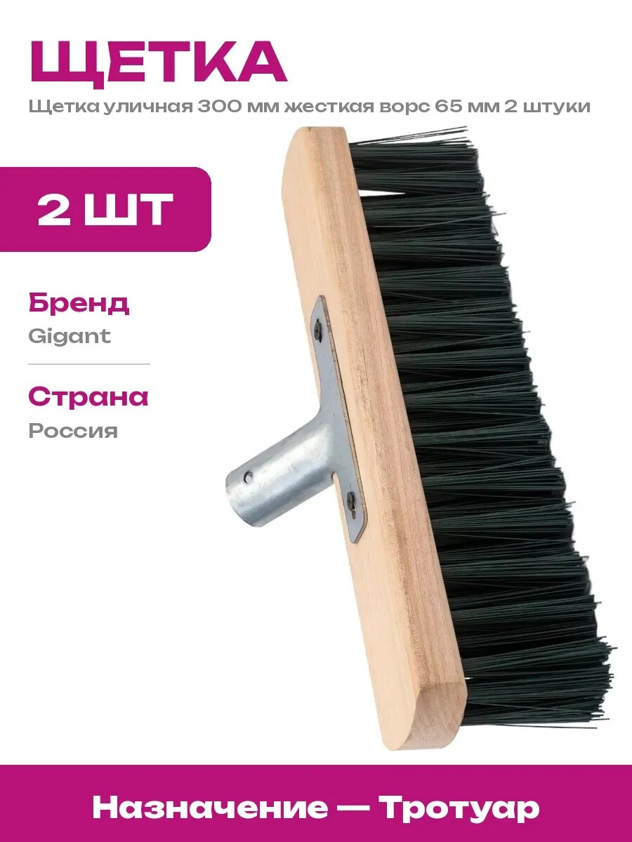 Щетка тротуарная 300 мм 5 рядов жесткая синтетика 2 шт