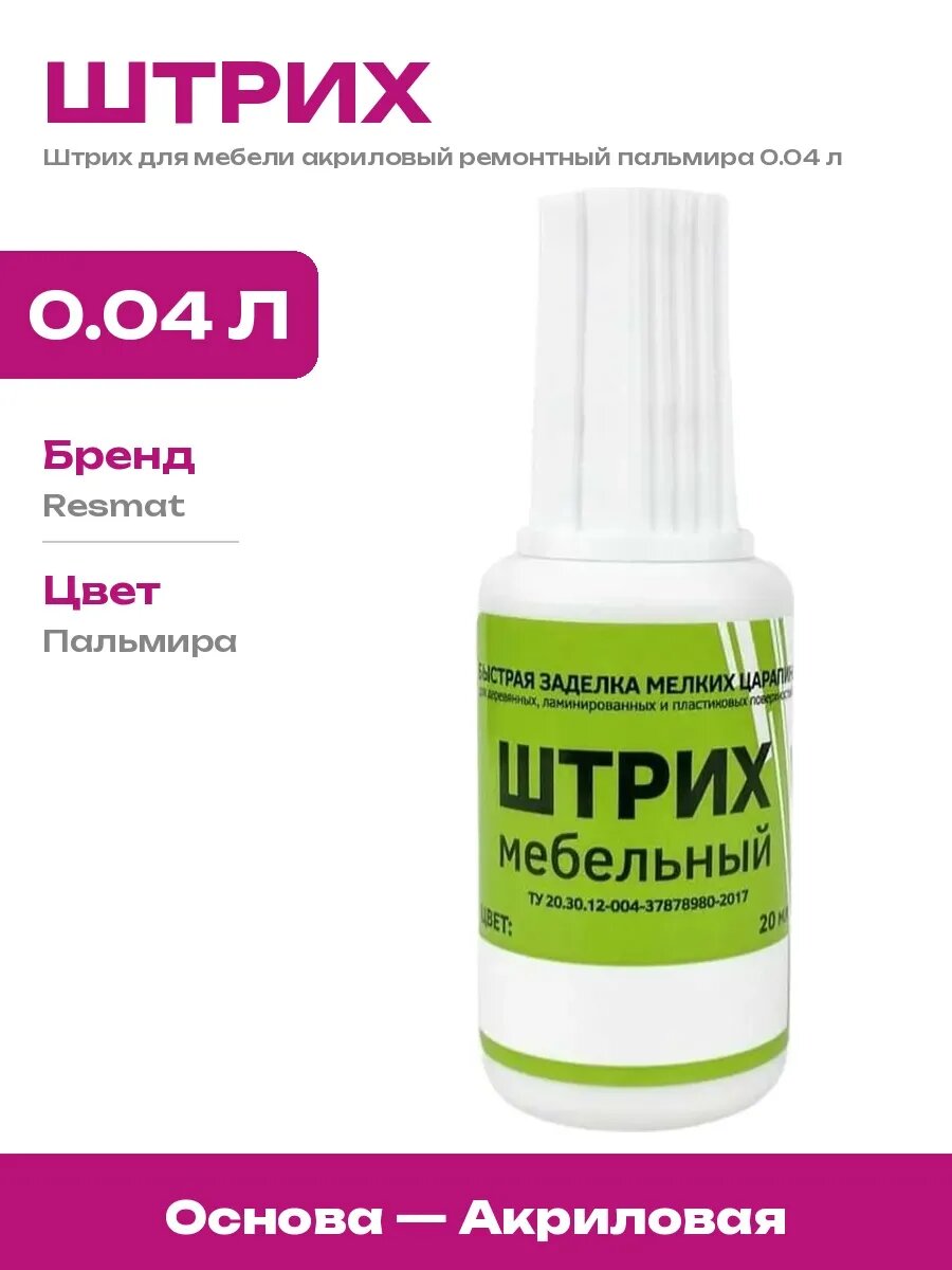 Штрих для мебели морозостойкий пальмира 0.04 л реставрация