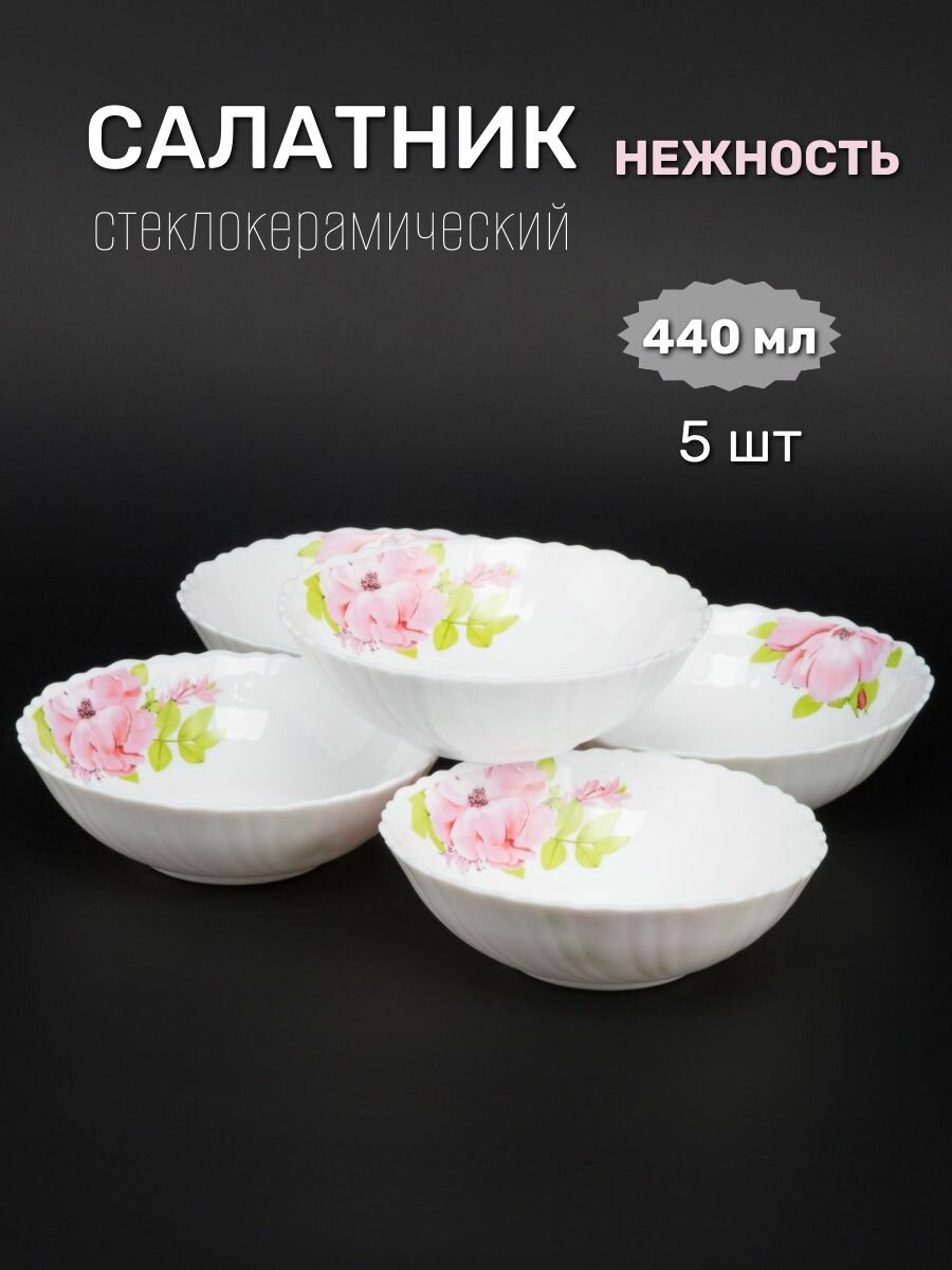 Салатник стеклокерамический Нежность 440 мл 5 шт