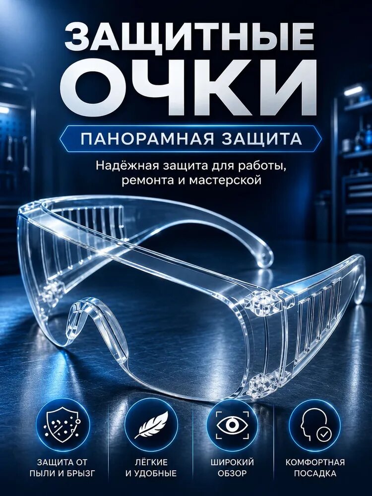 Очки защитные, цвет: Прозрачный, 1 шт.