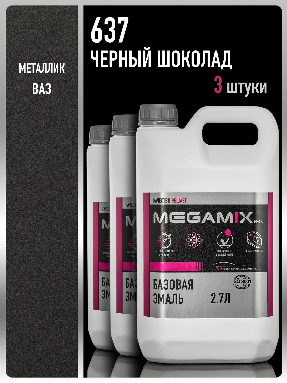 Базовая эмаль Черный Шоколад 637 металлик, 2.7 л. - 3 шт, Краска автомобильная, базисная под лак, MEGAMIX