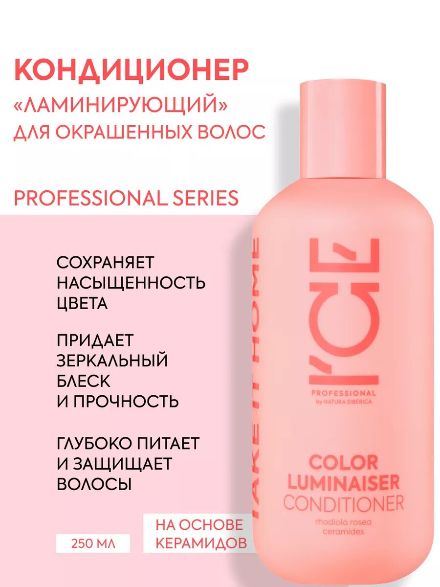 ICE by Natura Siberica. Кондиционер для окрашенных волос профессиональный, с эффектом ламинирования, 250 мл