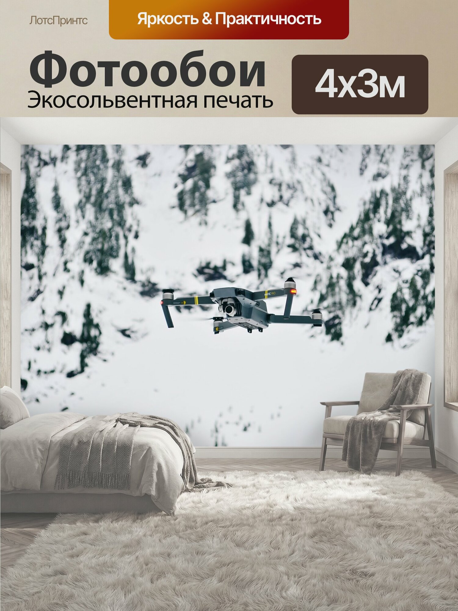 Фотообои "Дрон, мавик про, джи" 400x300 см. экосольвентная печать