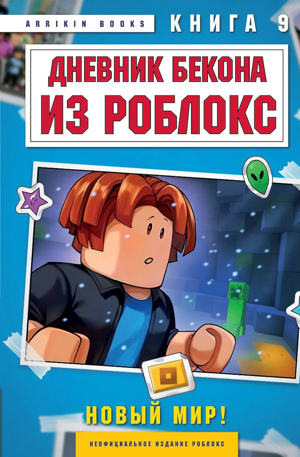 Дневник Бекона из Роблокс. Новый мир! Кн. 9. Букс А.