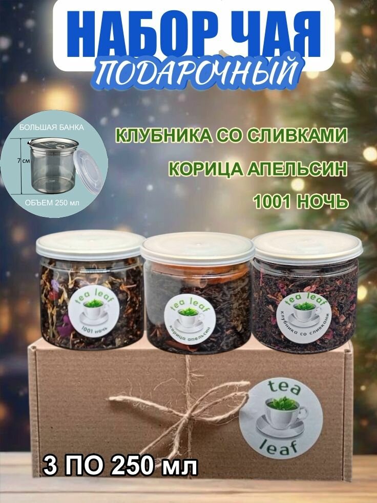 Подарочный чай в банках (1001 ночь, корица апельсин, клубника со сливками)