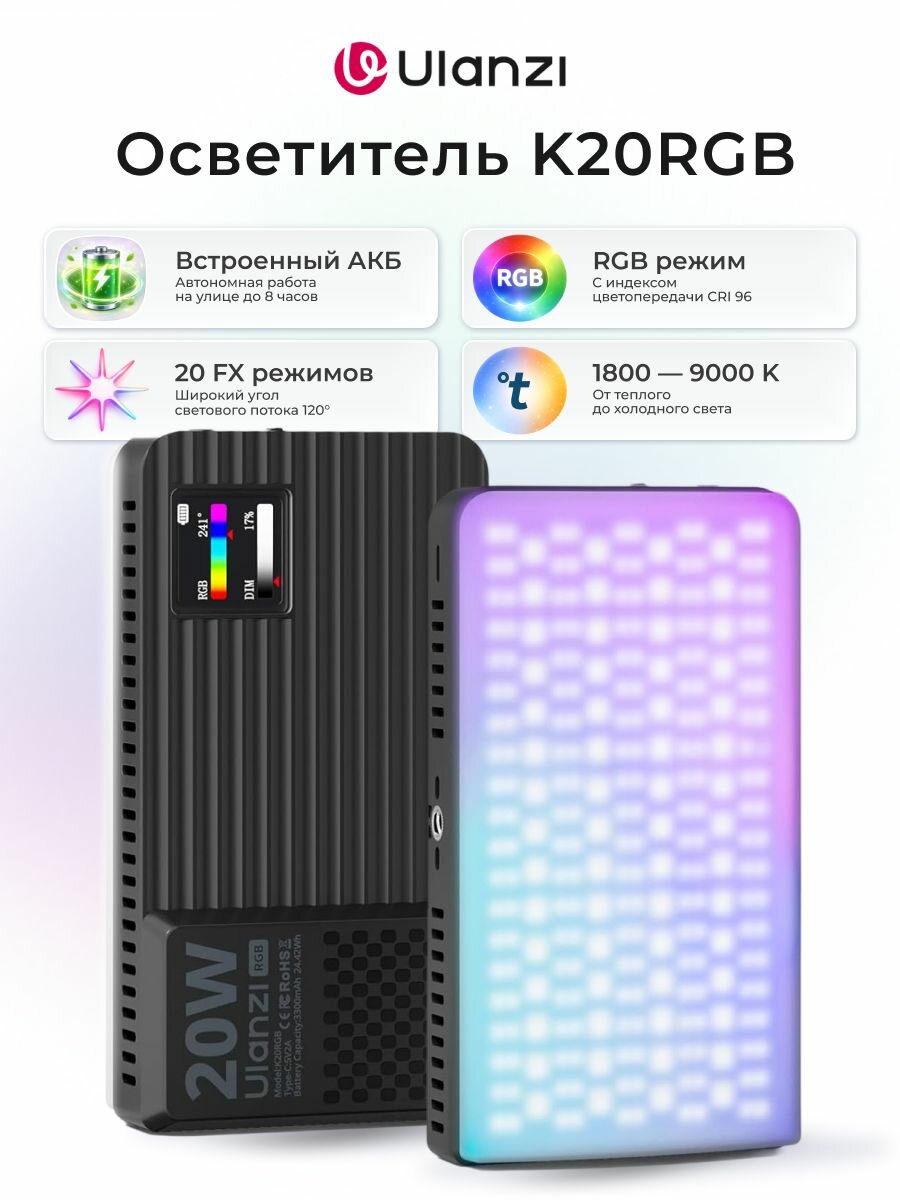 Осветитель Ulanzi K20RGB Светодиодный осветитель / Видеосвет для съемки контента
