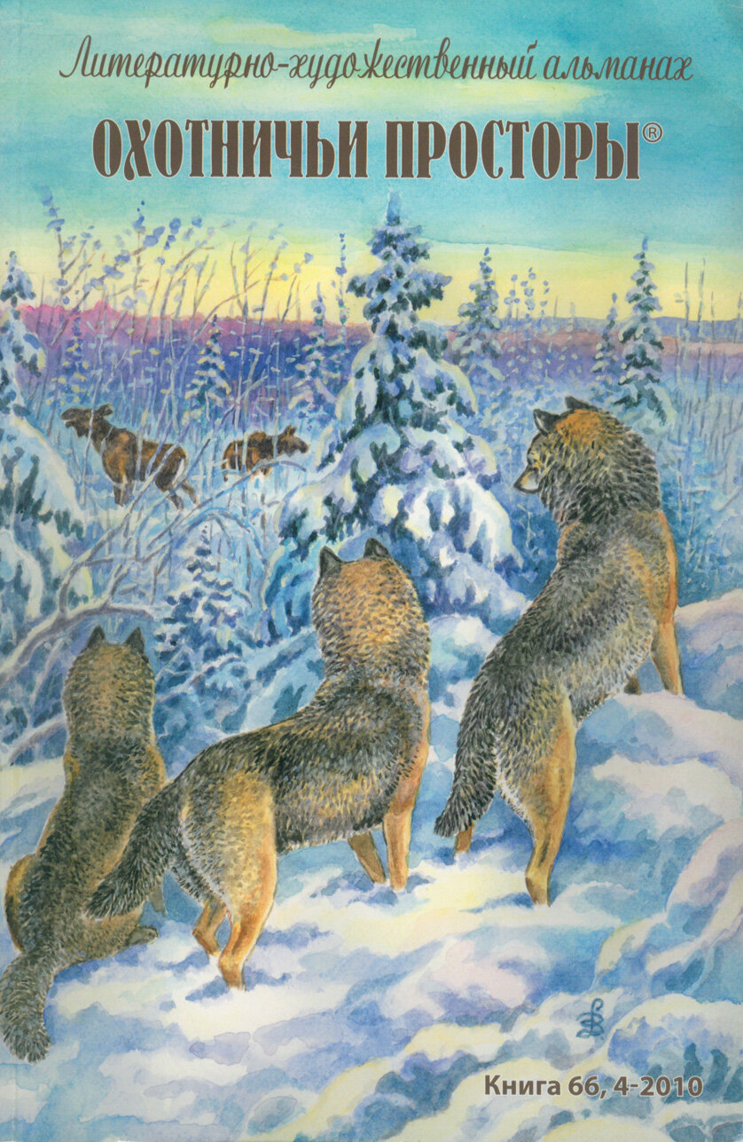 Охотничьи просторы. Книга 66. (4-2010 г.)