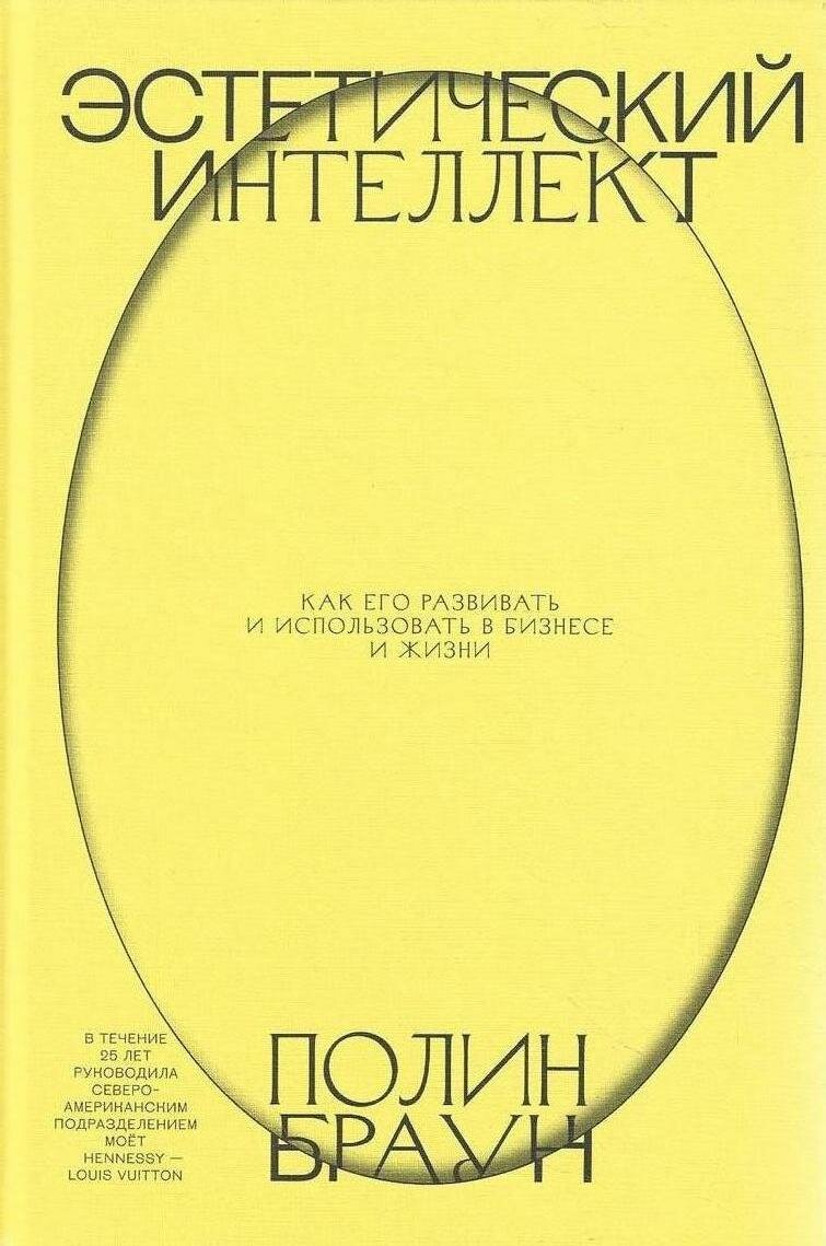 Эстетический интеллект. Как его развивать и использовать в бизнесе и жизни