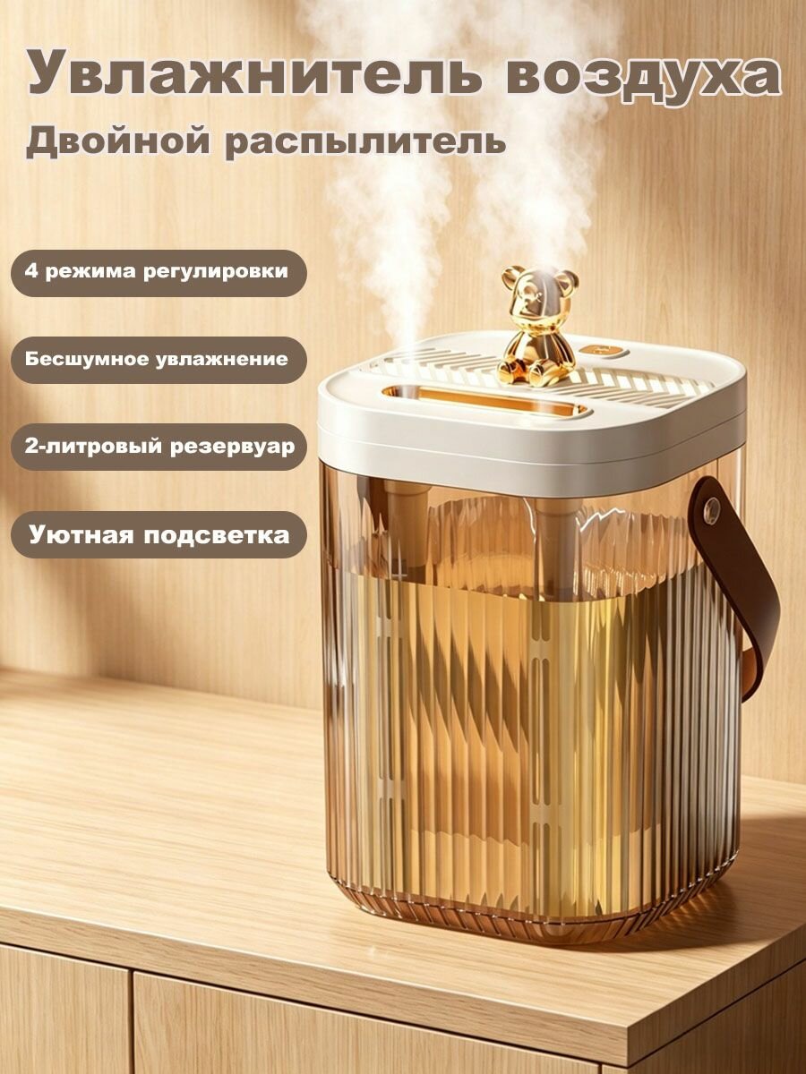 Увлажнитель воздуха с двойным распылителем, резервуар 2 л, 4 режима, бесшумная работа, уютная подсветка