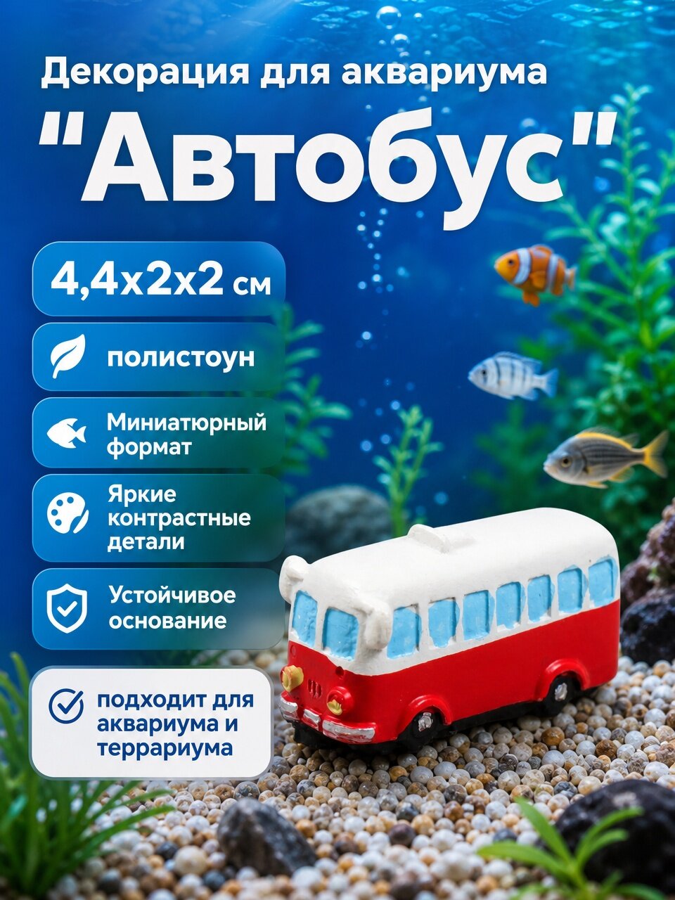 Декорация для аквариума "Автобус" 4,4х2х2 см, полистоун, 1 шт