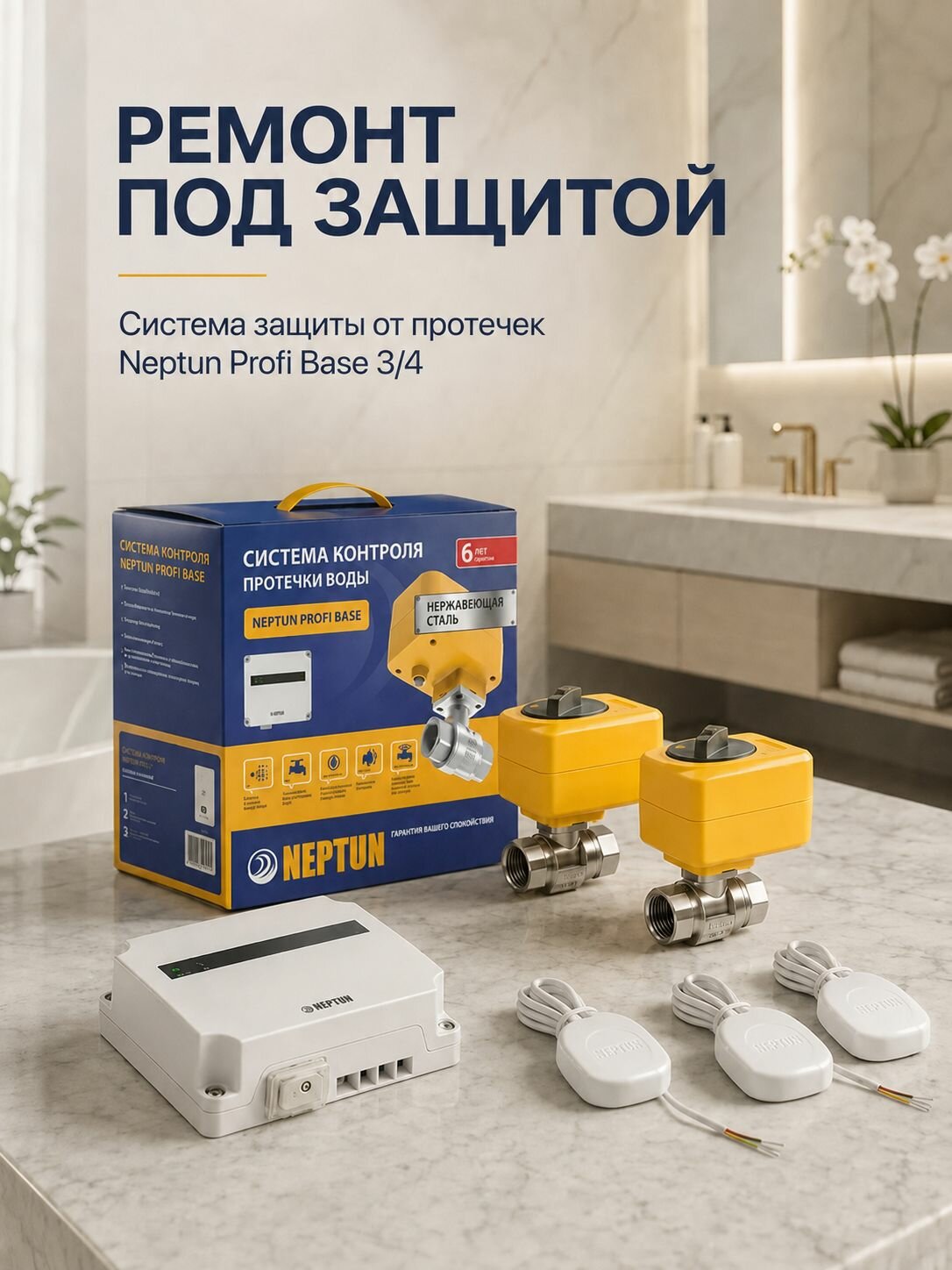 Система защиты от протечек воды Нептун 3/4 Neptun Profi Base