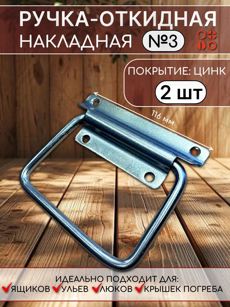 Ручка откидная для ящика ульев погреба №3 цинк, 2 шт