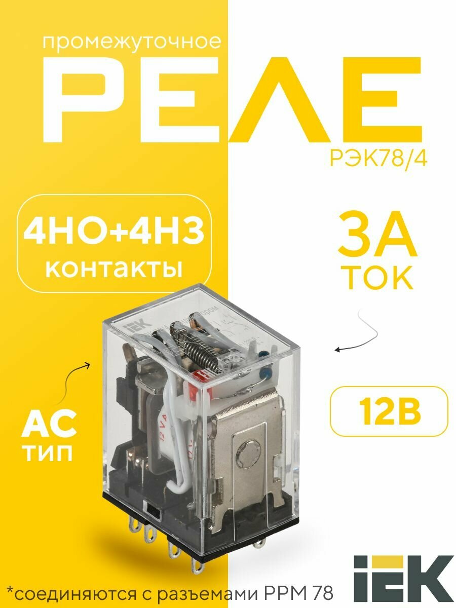 Промежуточное реле РЭК78/4 12В 3А AC 4 контакта IEK