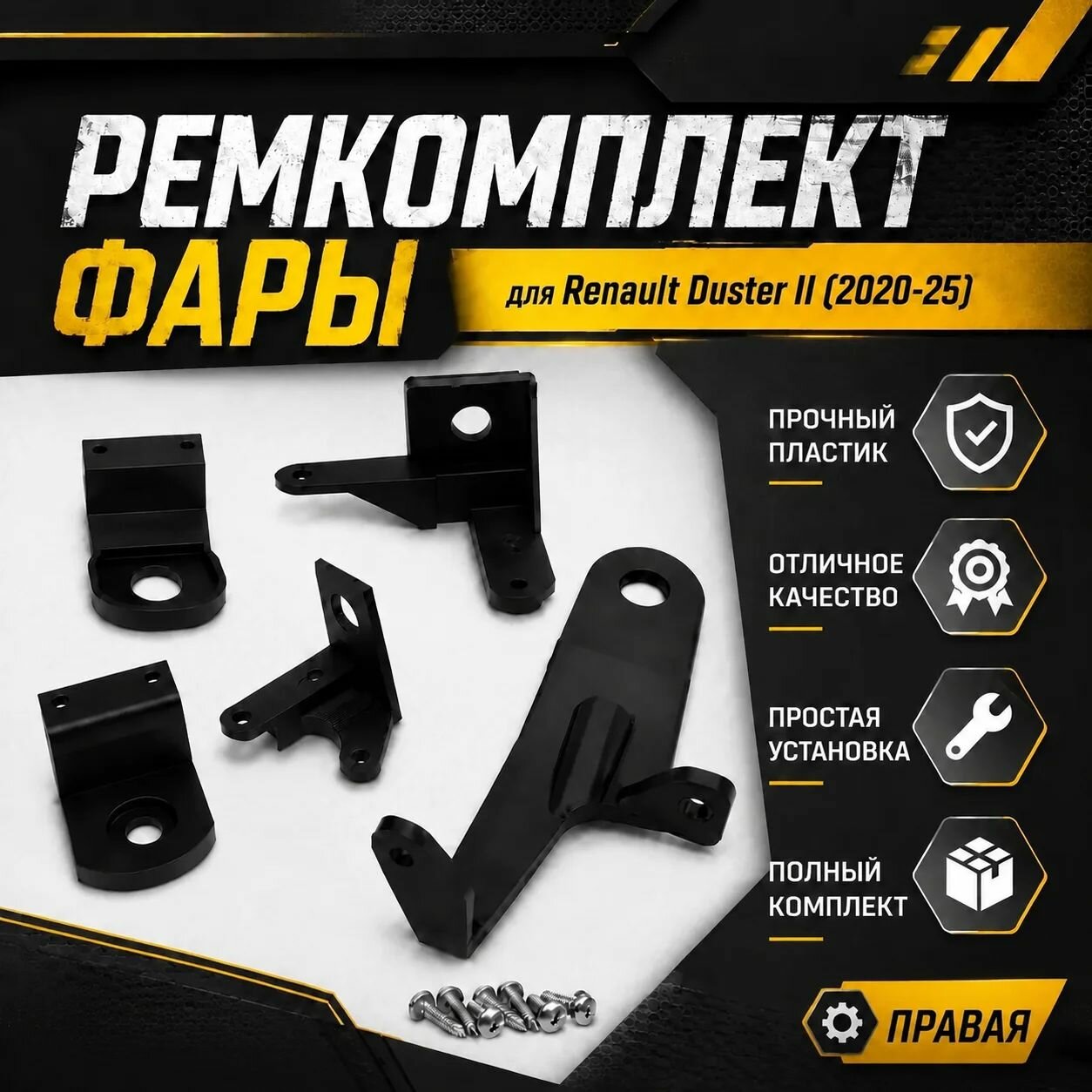 Ремкомплект правой фары для Renault Duster II (2020-2025)