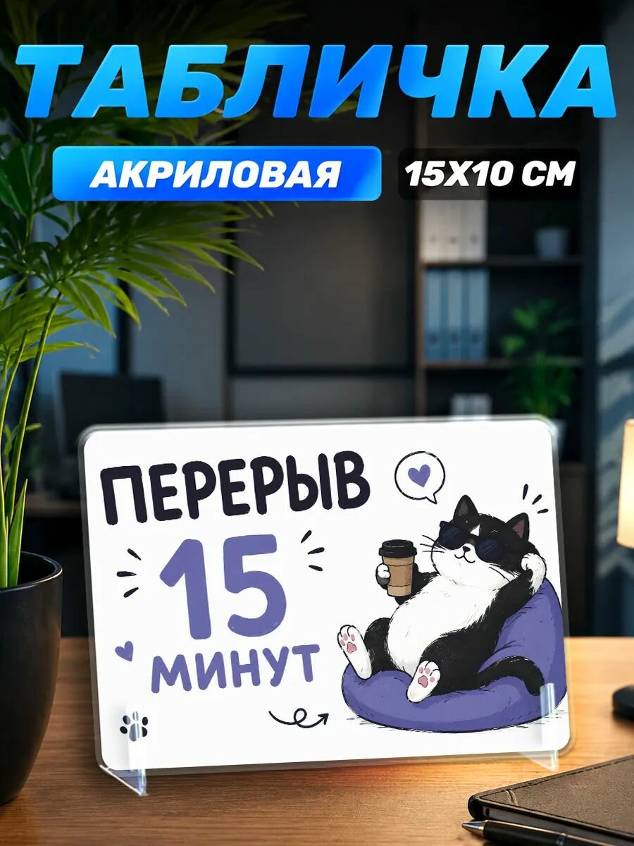 Акриловая табличка информационная Перерыв 15 минут