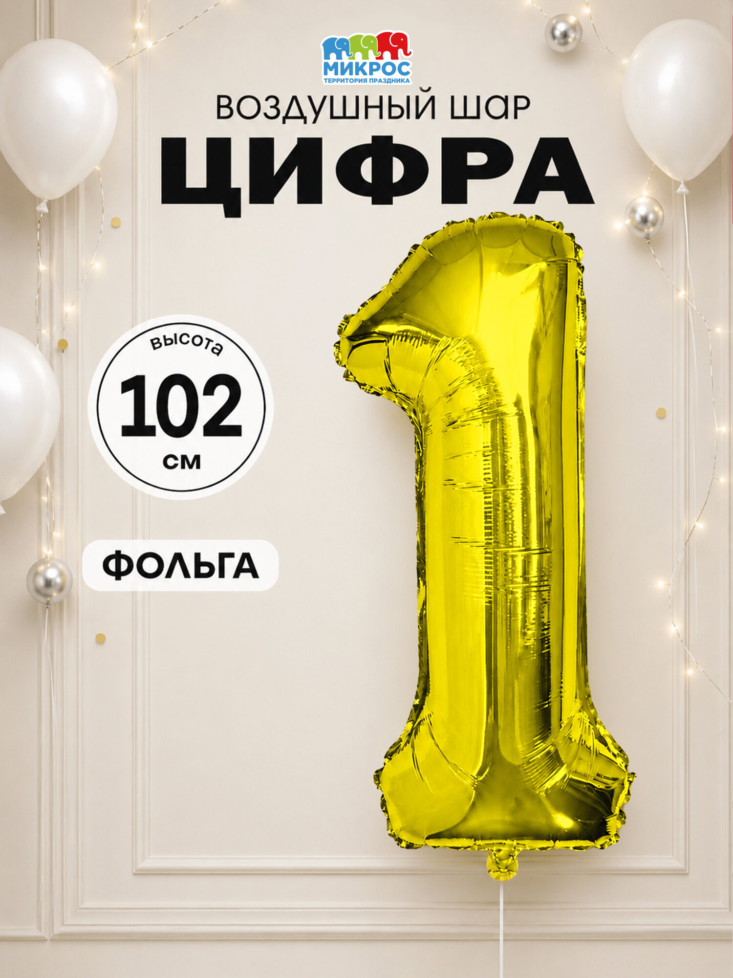 Шар фольгированный цифра 1, цвет золото 102 см