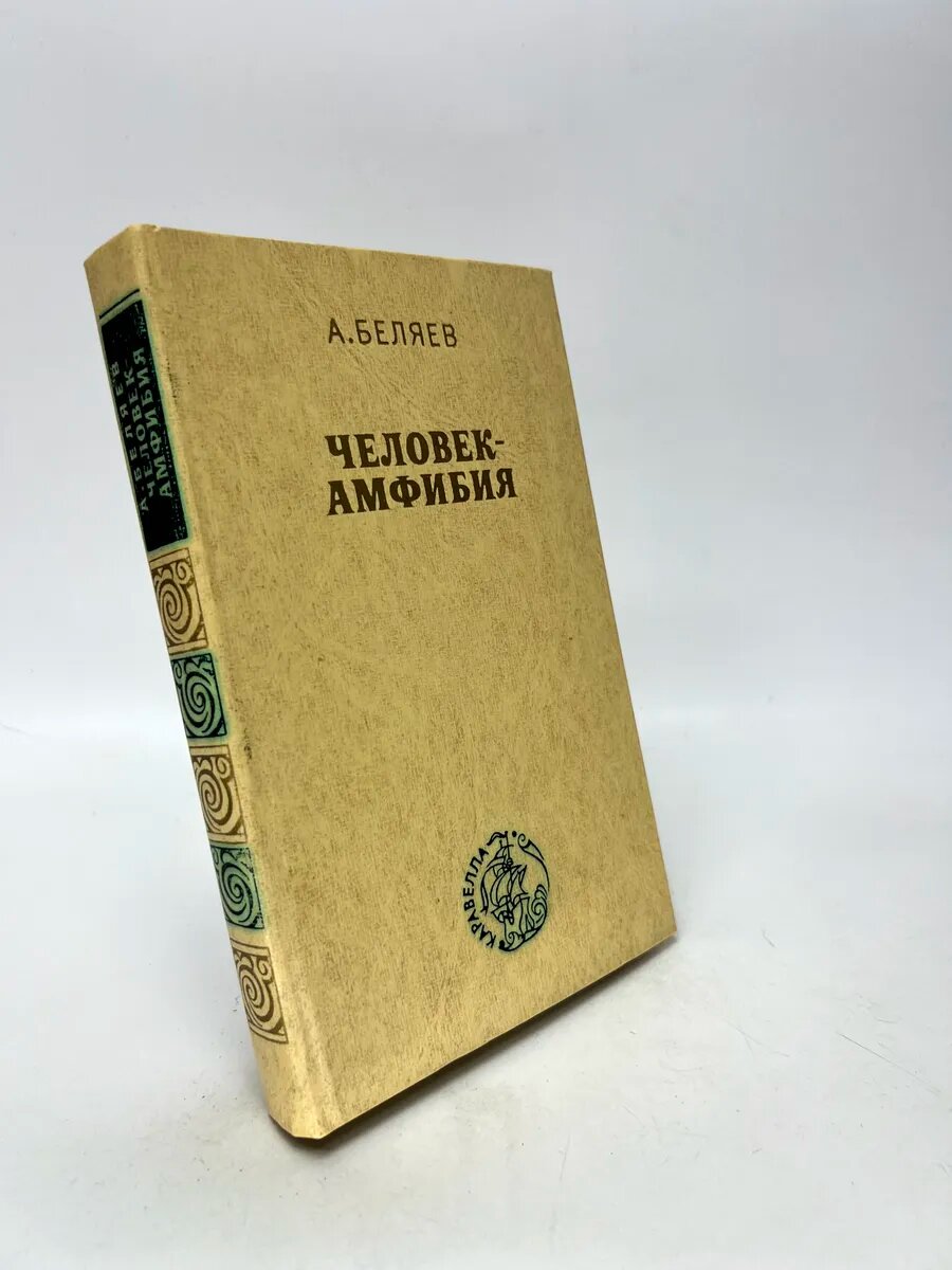 Александр Романович Беляев. Человек-амфибия