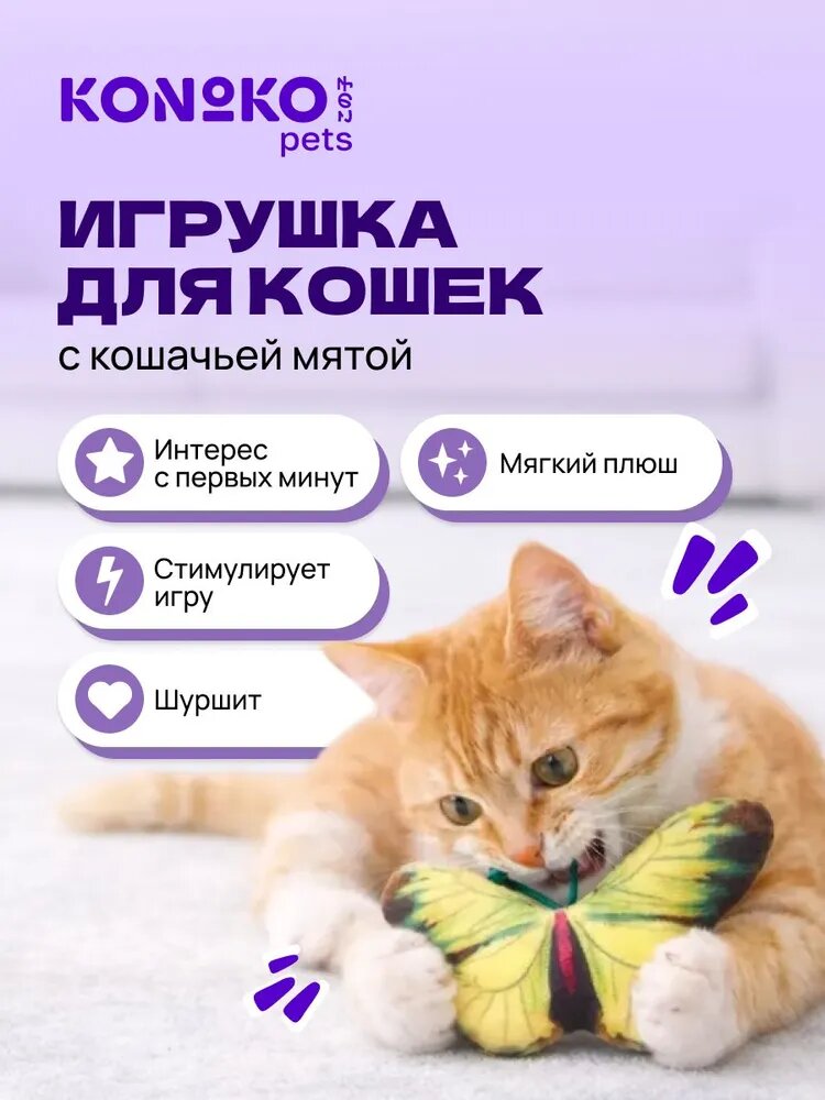 Игрушка для кошек с кошачьей мятой бабочка из фетра
