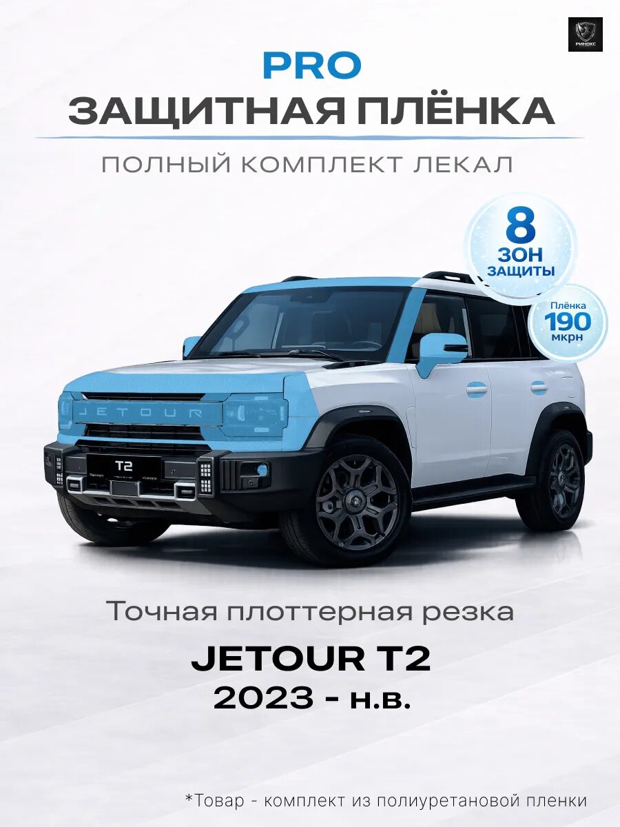 Комплект антигравийной, защитной пленки (PPF) лекала на зоны риска Jetour T2 2023 - н. в, полиуретан, бронепленка PRO