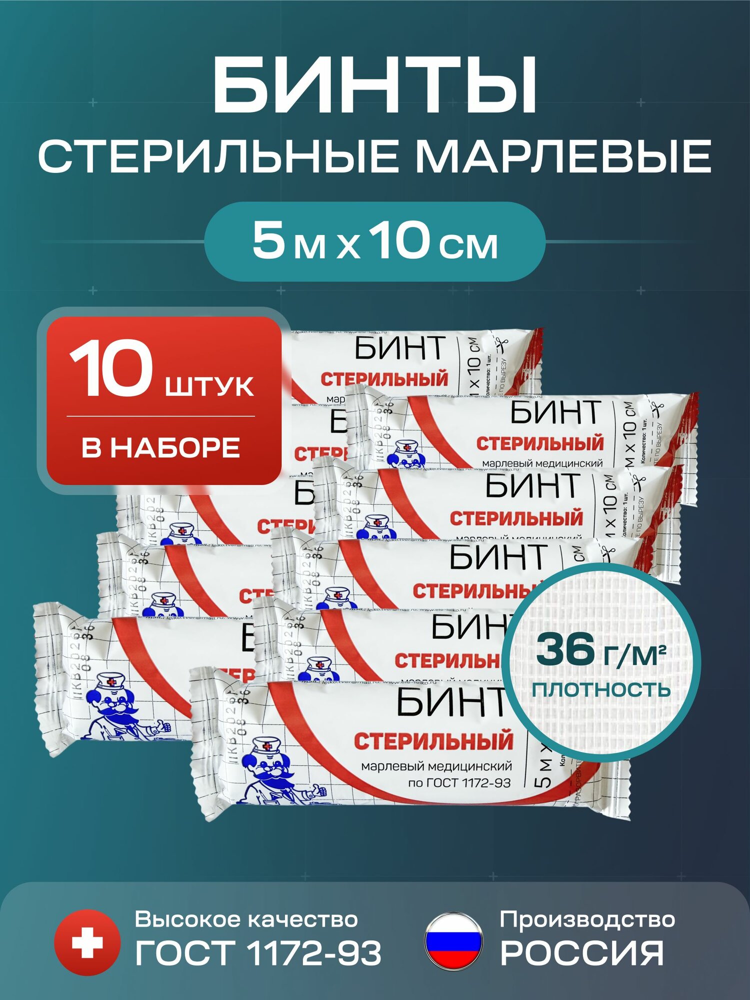 Бинт медицинский стерильный марлевый 5 м х 10 см. Набор 10 штук. Плотность 36 гр/м2